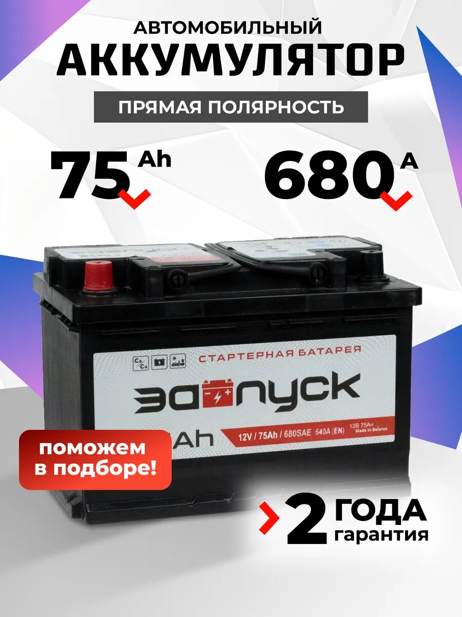 Аккумулятор автомобильный 75 Ач прямая полярность 680 А
