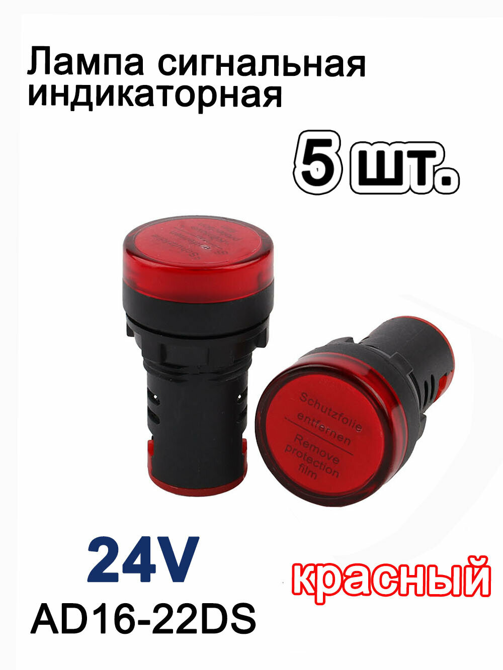 Красный светодиодный индикатор, диаметр отверстия 22 мм, 24 В, 5 шт.