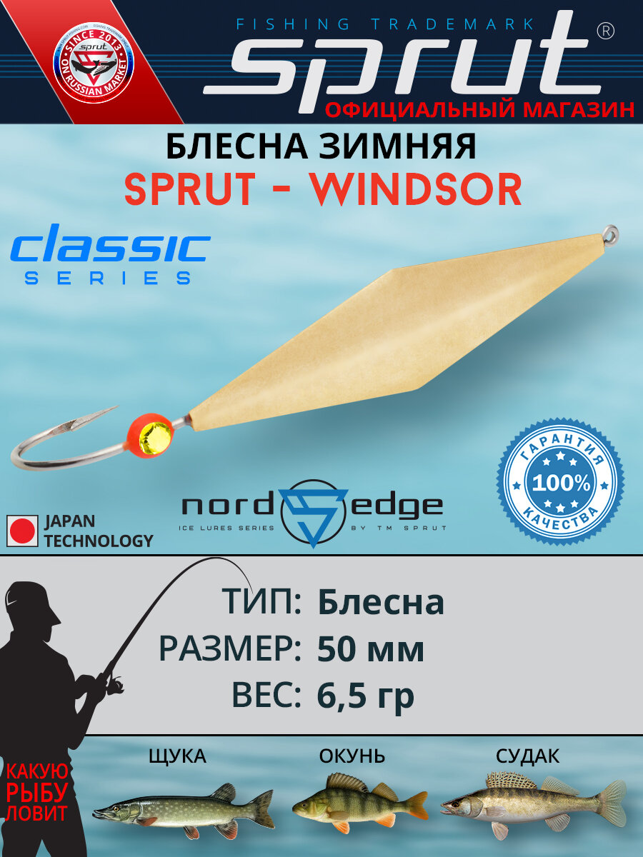 Блесна Зимняя Sprut Classic Windsor (50mm/6,5g/Latun')