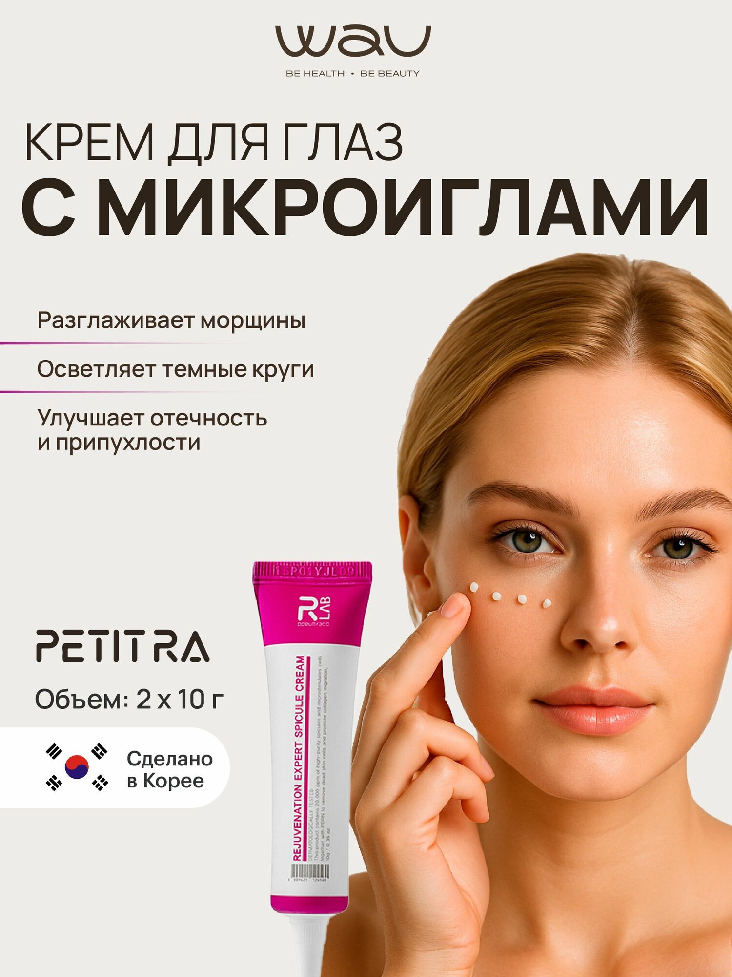 WAU Лифтинг крем сыворотка для кожи вокруг глаз со спикулами PETIT RA
