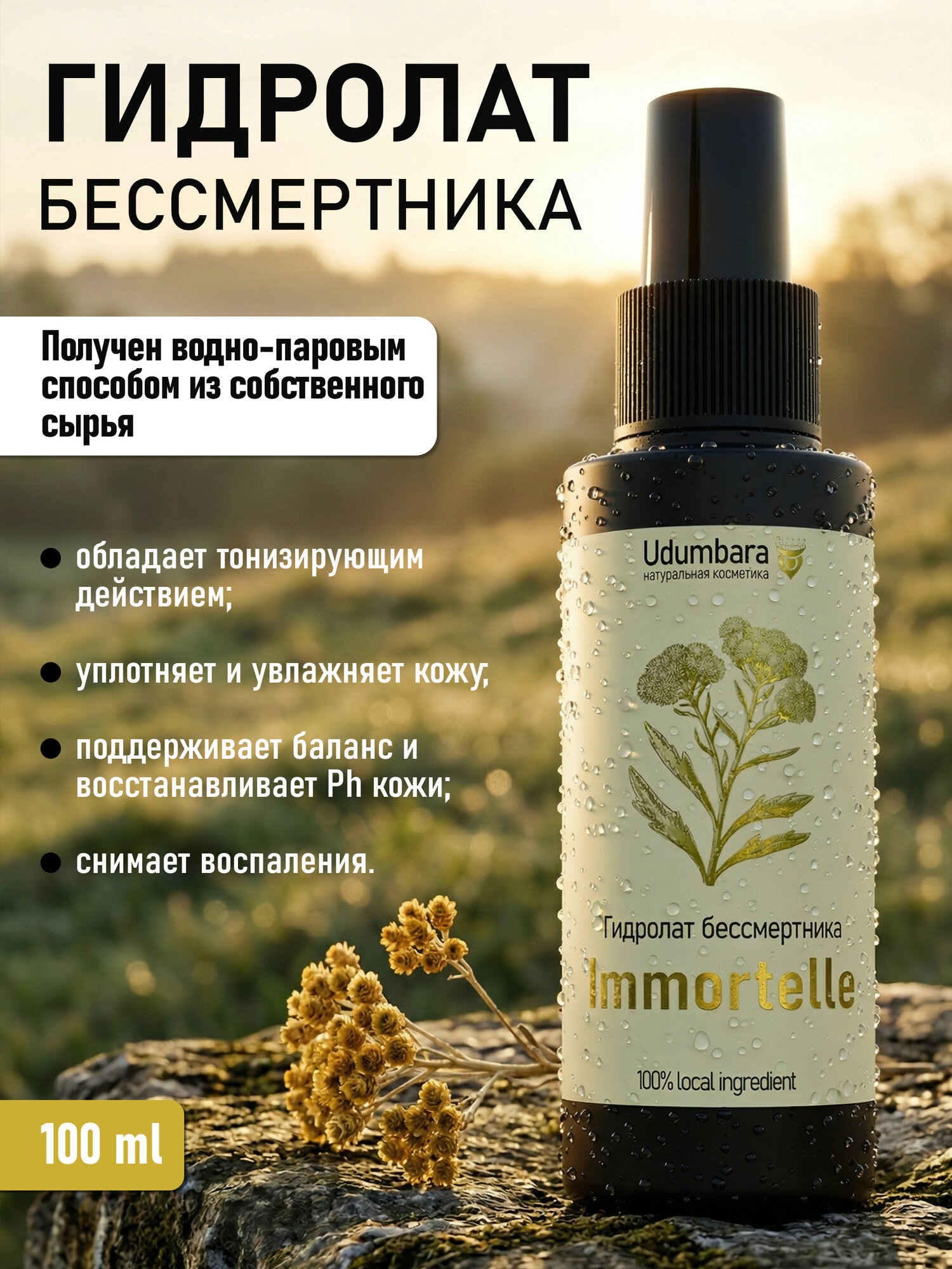 Натуральный гидролат Бессмертника Итальянского для всех типов кожи Udumbara, 100 мл