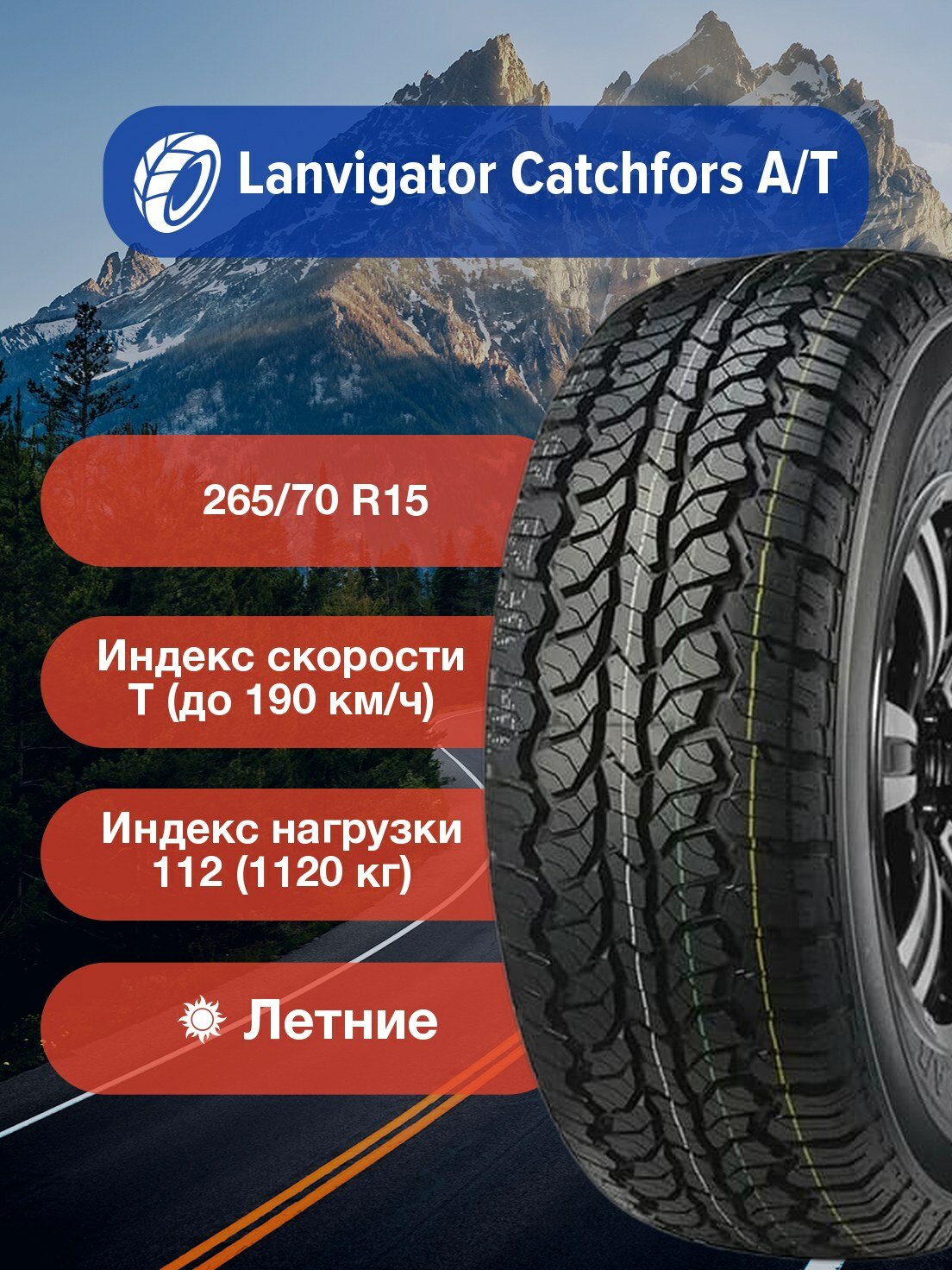 Легковые Летние Шины Lanvigator Catchfors А/Т 265/70 R15 112T-HH785H1 для легковых автомобилей и кроссоверов
