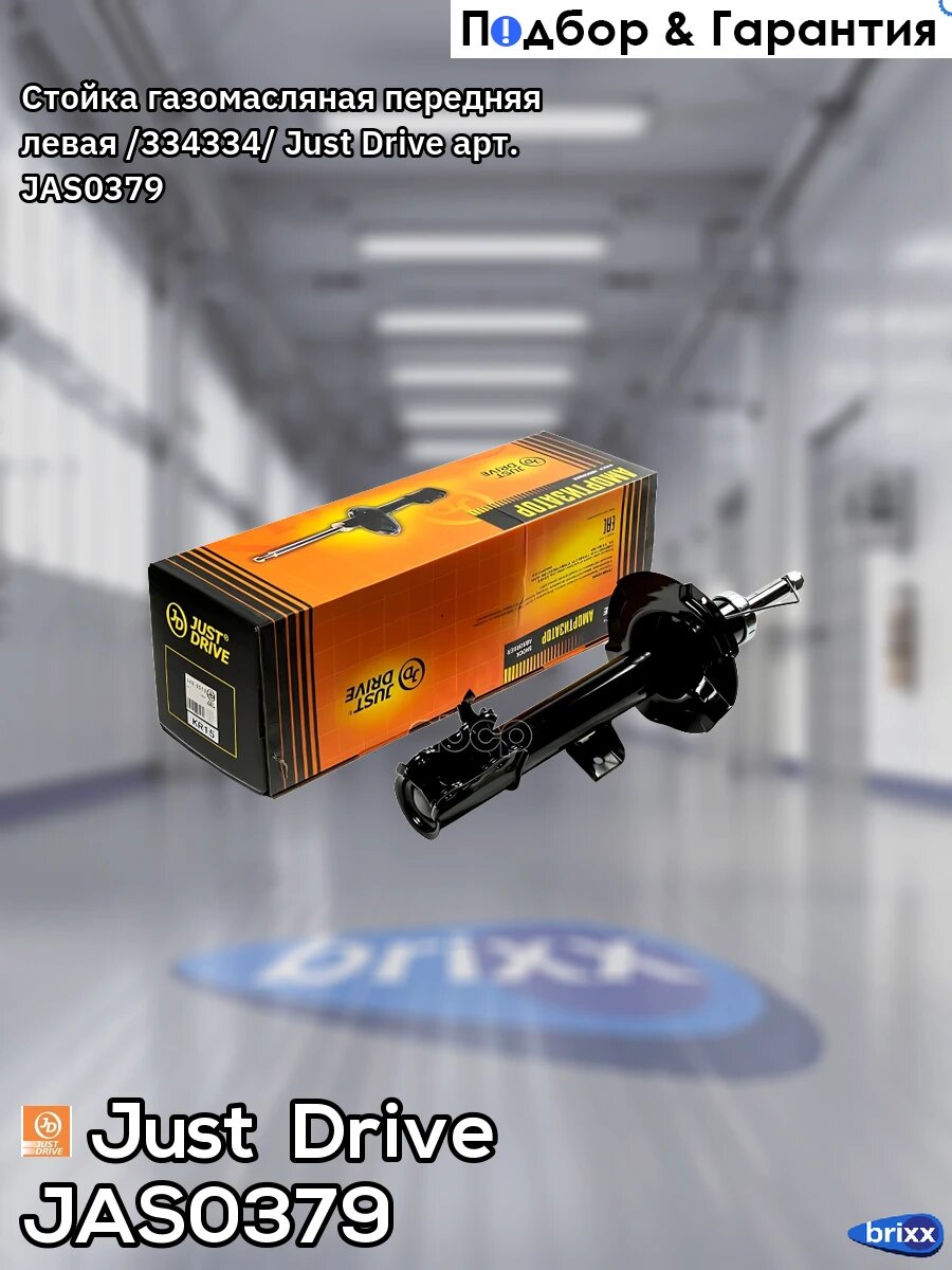 Стойка газомасляная передняя левая /334334/ Just Drive арт. JAS0379