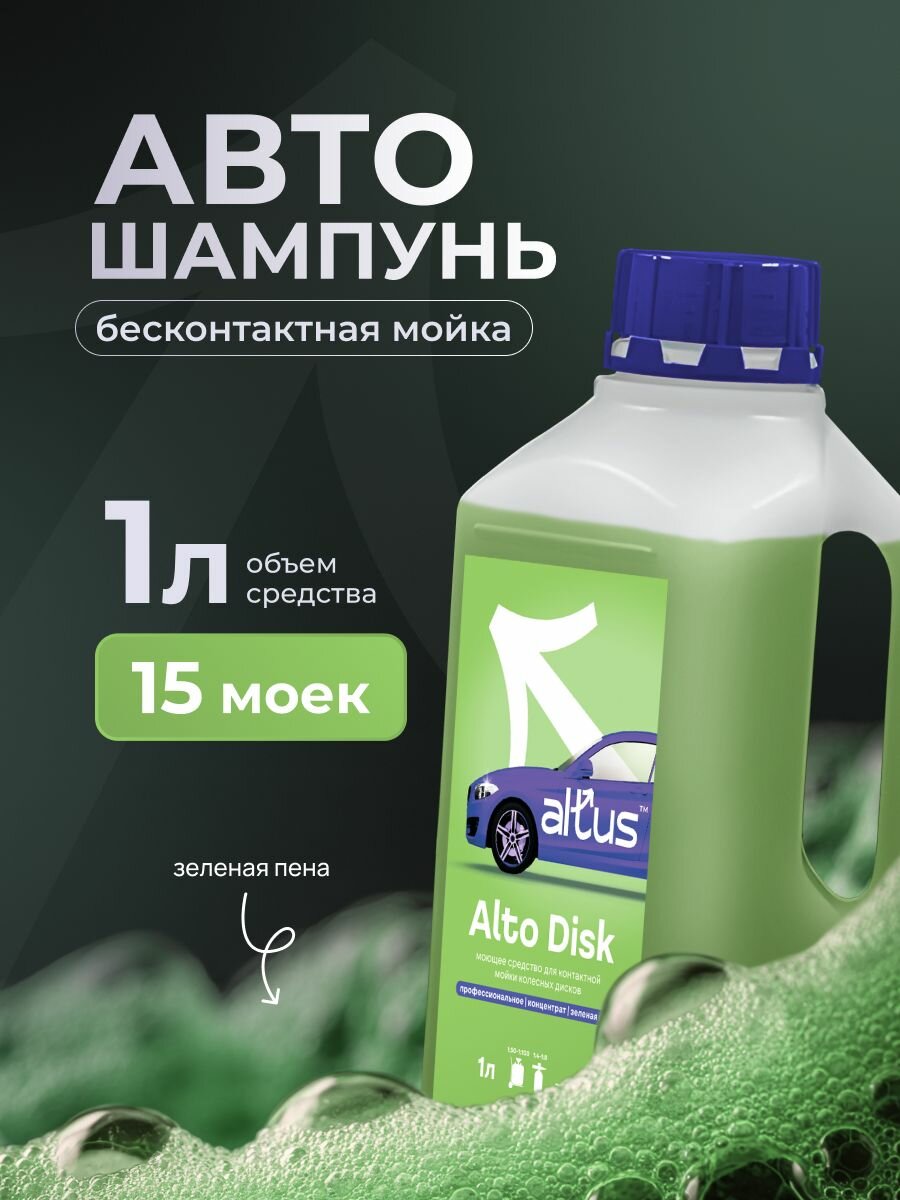Очиститель дисков и кузова автомобиля Alto Disk, концентрат, 1л