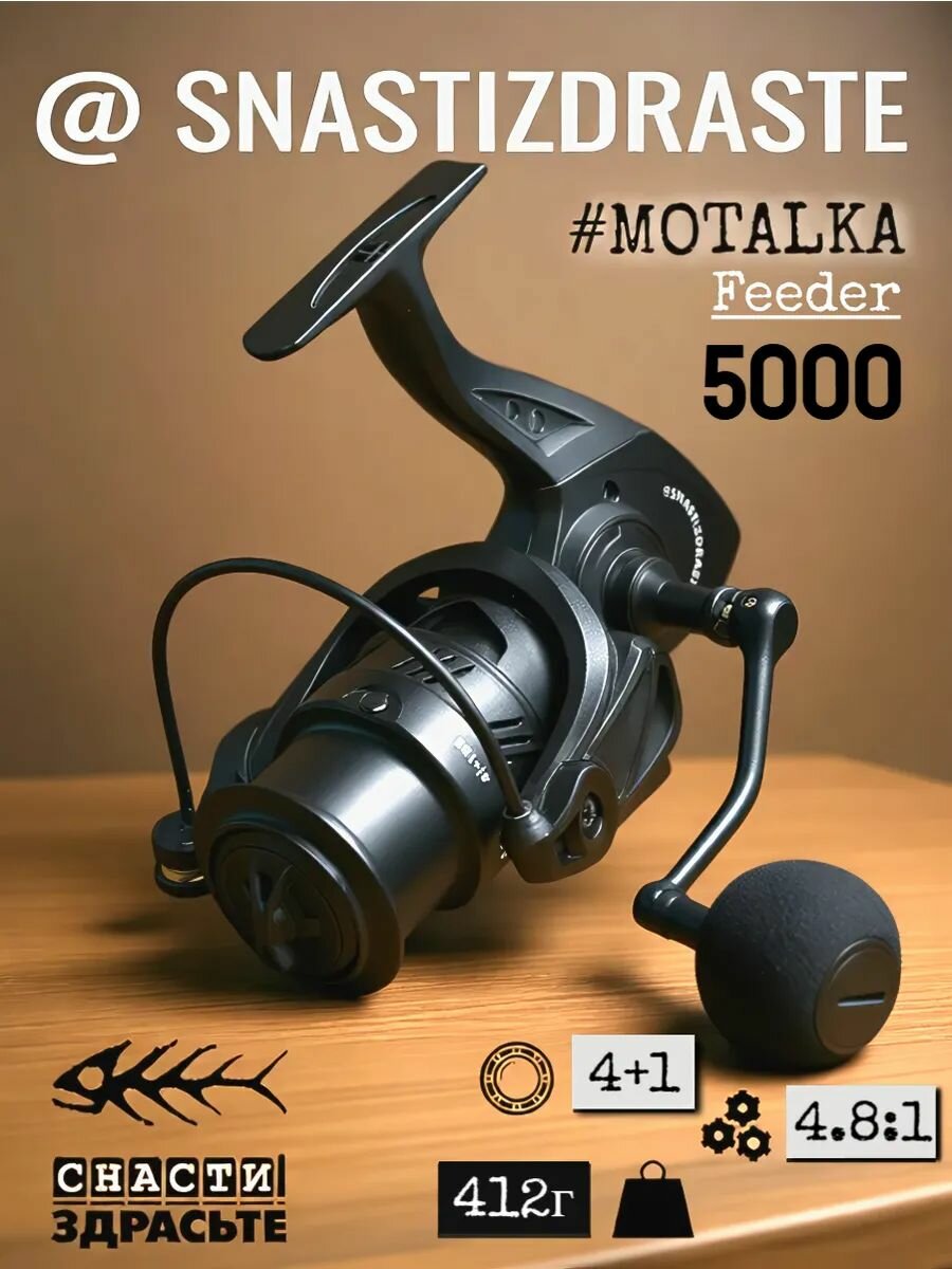 Катушка фидерная "SNASTIZDRASTE" Motalka Feeder 5000 4+1 4.8:1