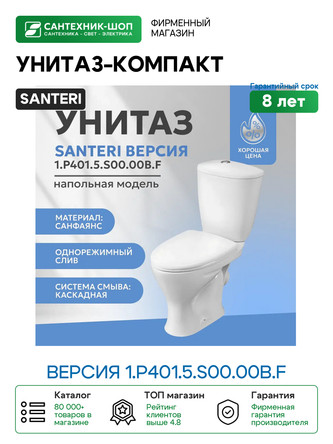 Унитаз компакт Santeri Версия 1. P401.5. S00.00B. F с бачком и сиденьем