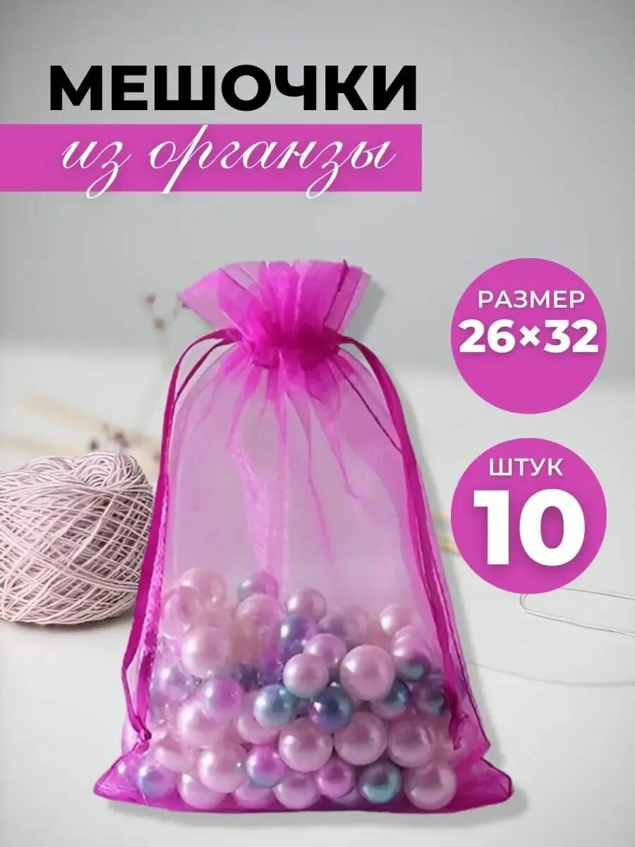 Мешочки подарочные из Органзы 26х32 10шт.