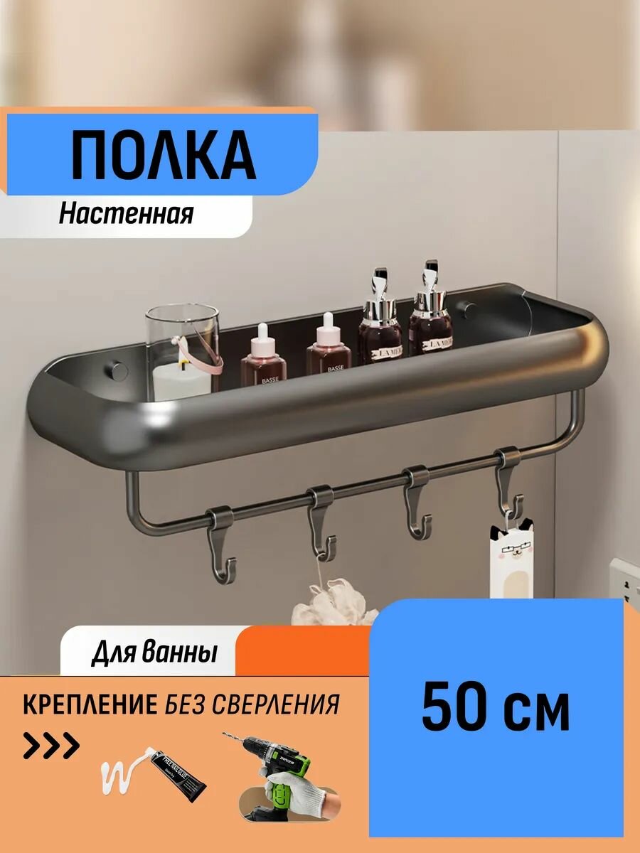 Полка для ванной 50 см настенная на клей без сверления
