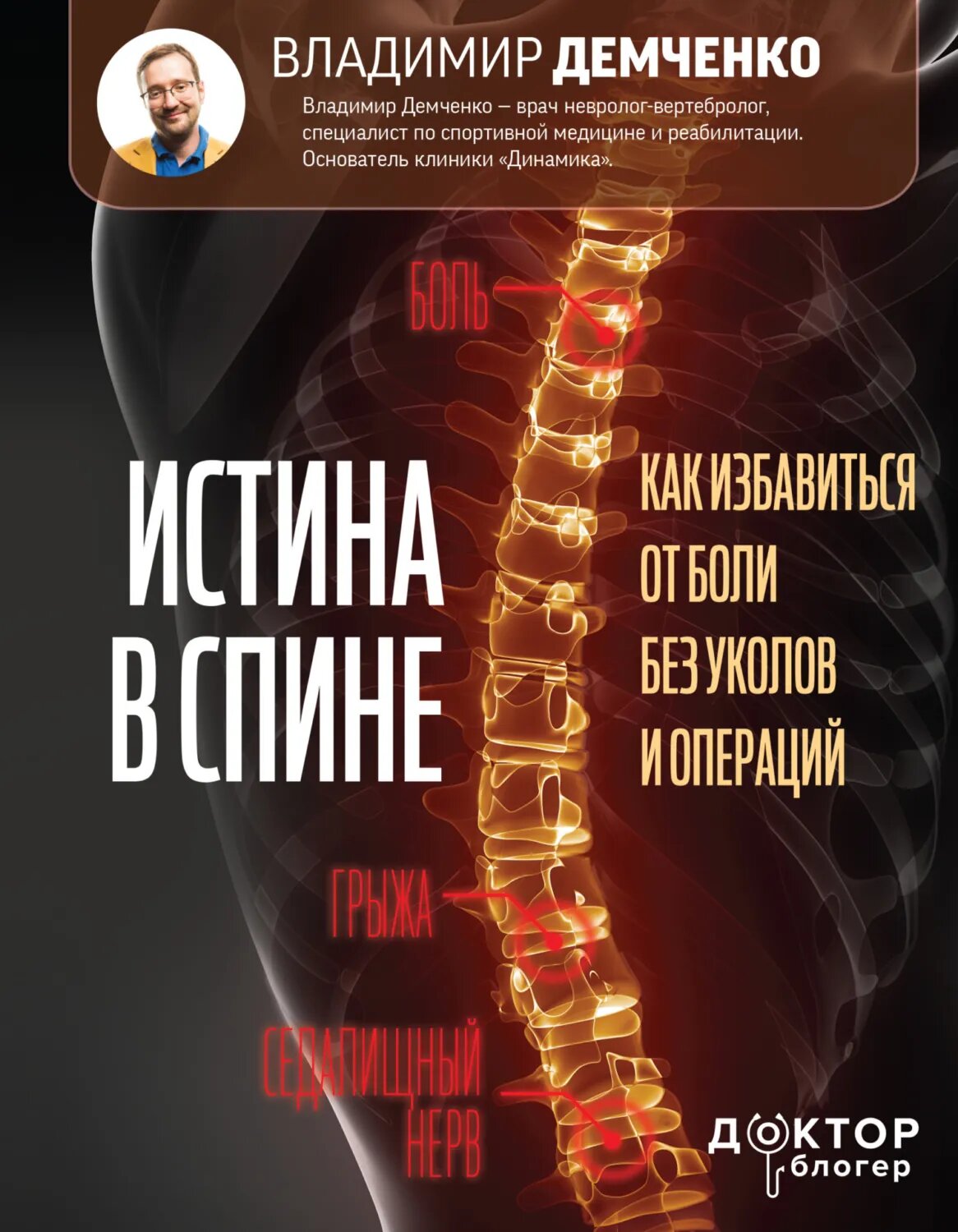 Истина в спине. Как избавиться от боли без уколов и операций [Цифровая книга]