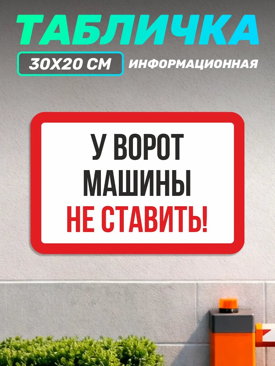 Табличка уличная у ворот машины не ставить