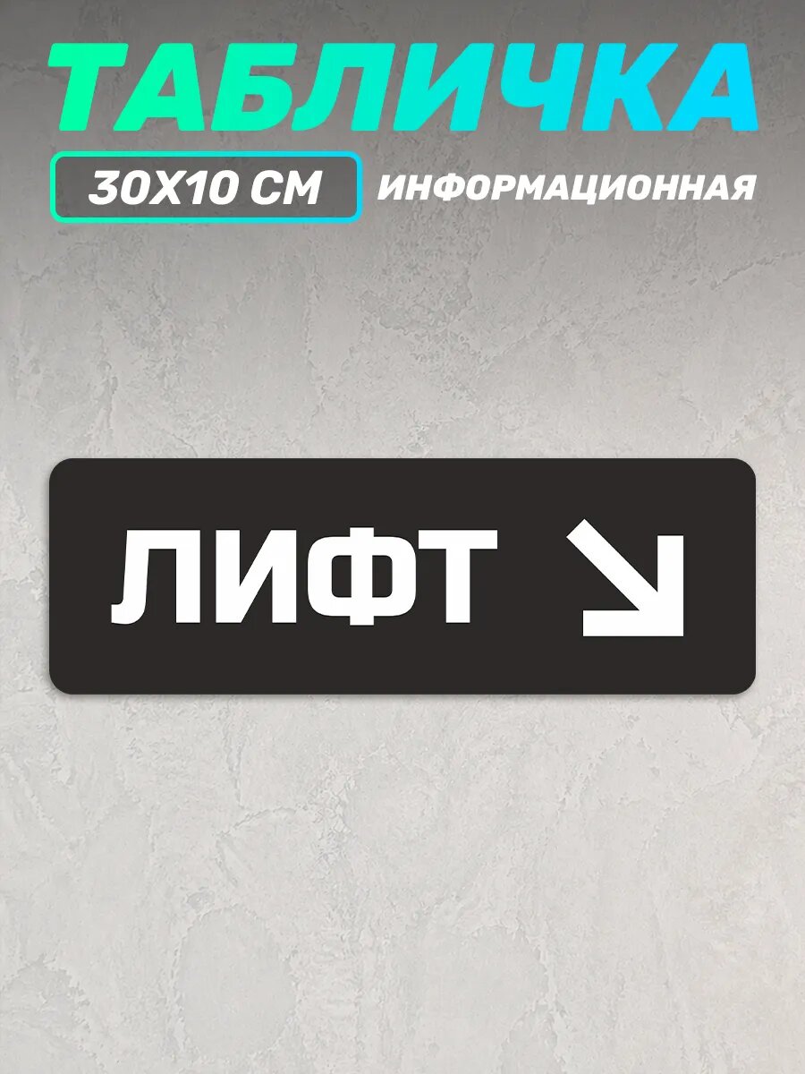 Табличка информационная указатель лифт