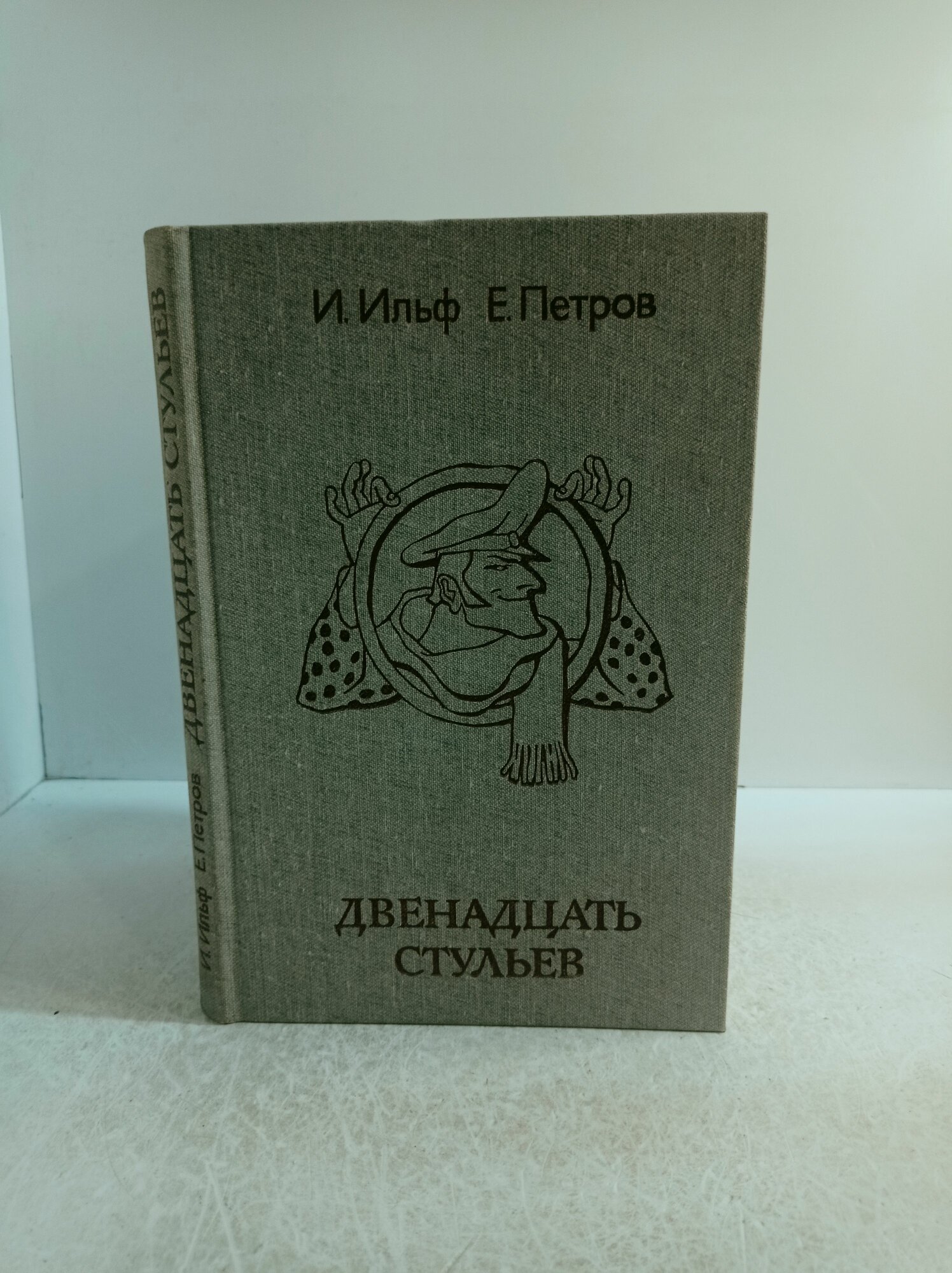 Двенадцать стульев