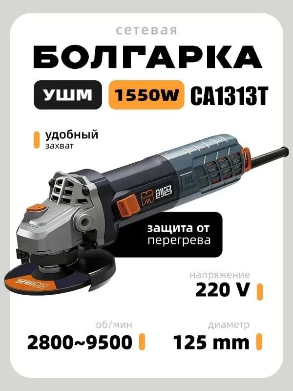 Угловая шлифовальная машина CA1313T/ 125 мм /1550 Вт /125 ушм бесщеточная, 220 В, скорость управления 6 передачами