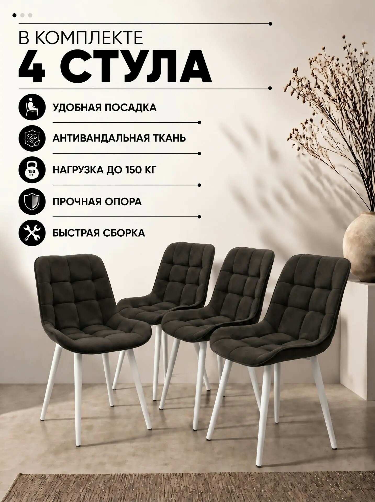 Стулья для кухни Бостон 4 шт мягкие со спинкой темно-коричневый велюр белые ножки