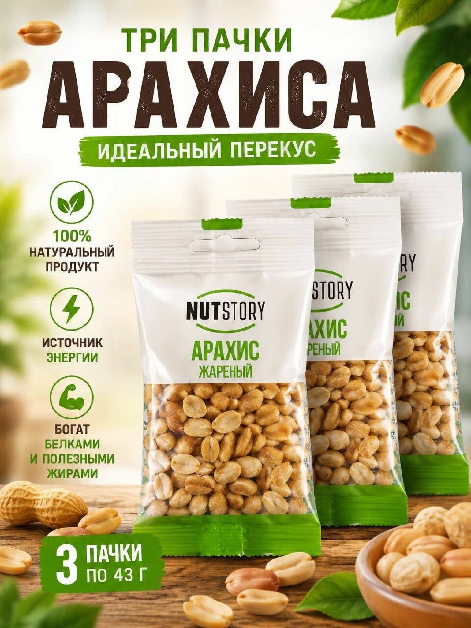 NUTSTORY Арахис жареный, набор 3 пачки по 43 г, 129 г