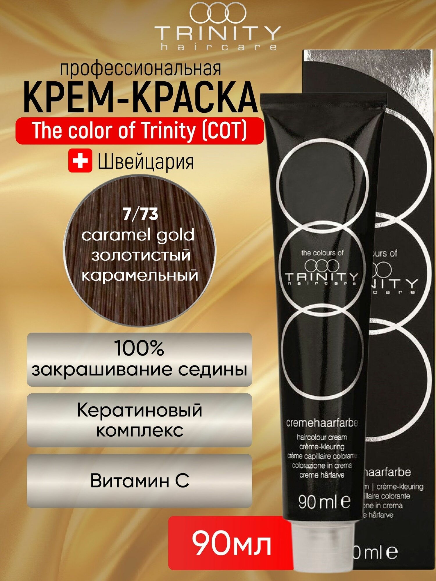Trinity The Color of Trinity - Краска для волос 7/73 средний русый коричнево-золотистый COT COT 90 мл