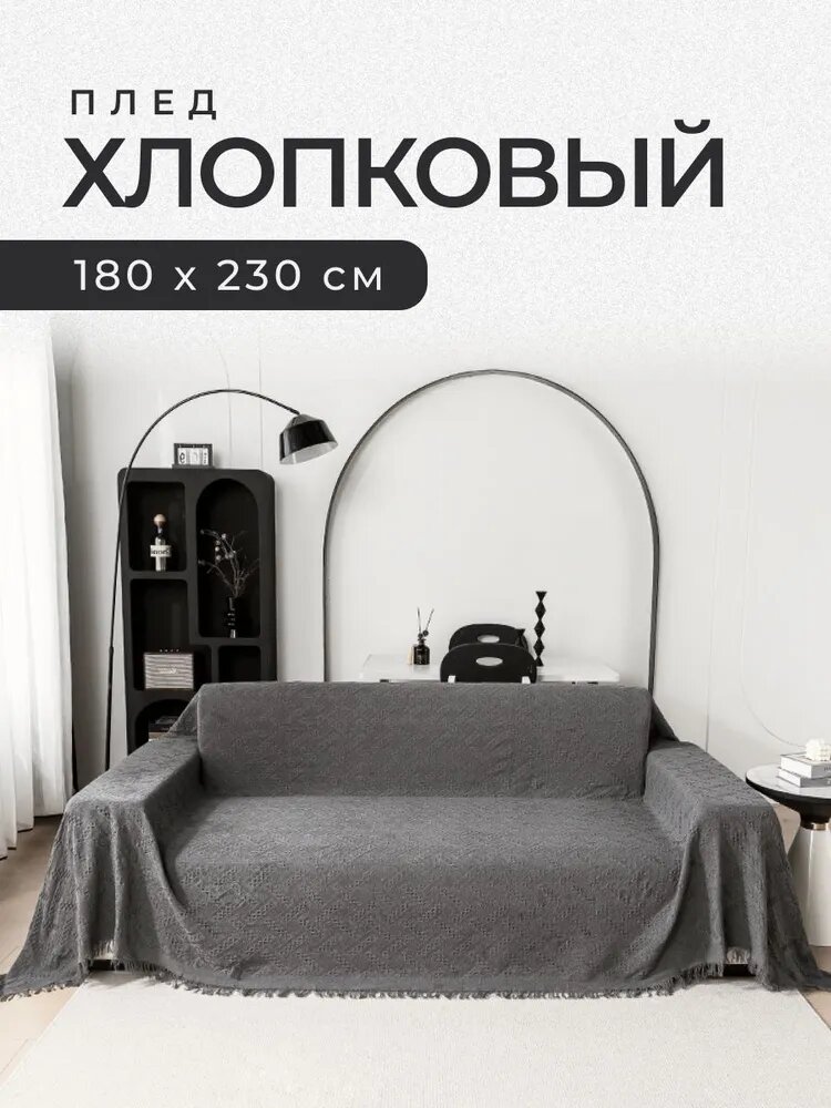 Плед 3 , Хлопок, Полиэстер, 230 см х 180 см