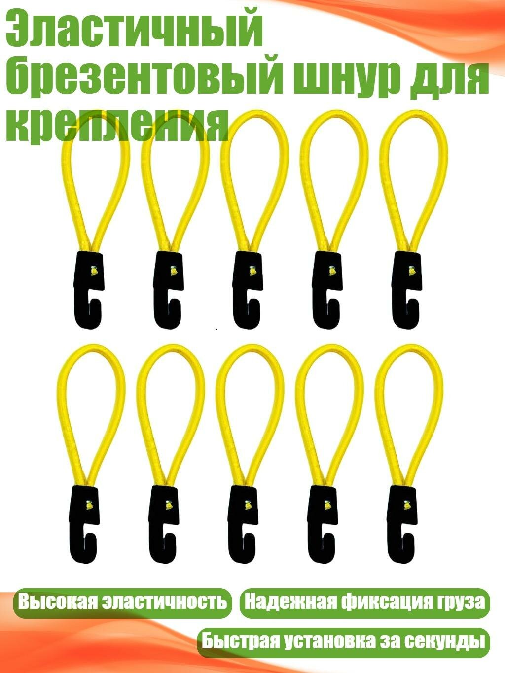 Эластичный брезентовый шнур для крепления, 10cm