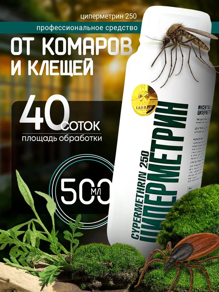 Циперметрин 250 Средство для обработки от клещей комаров муравьев 1 литр
