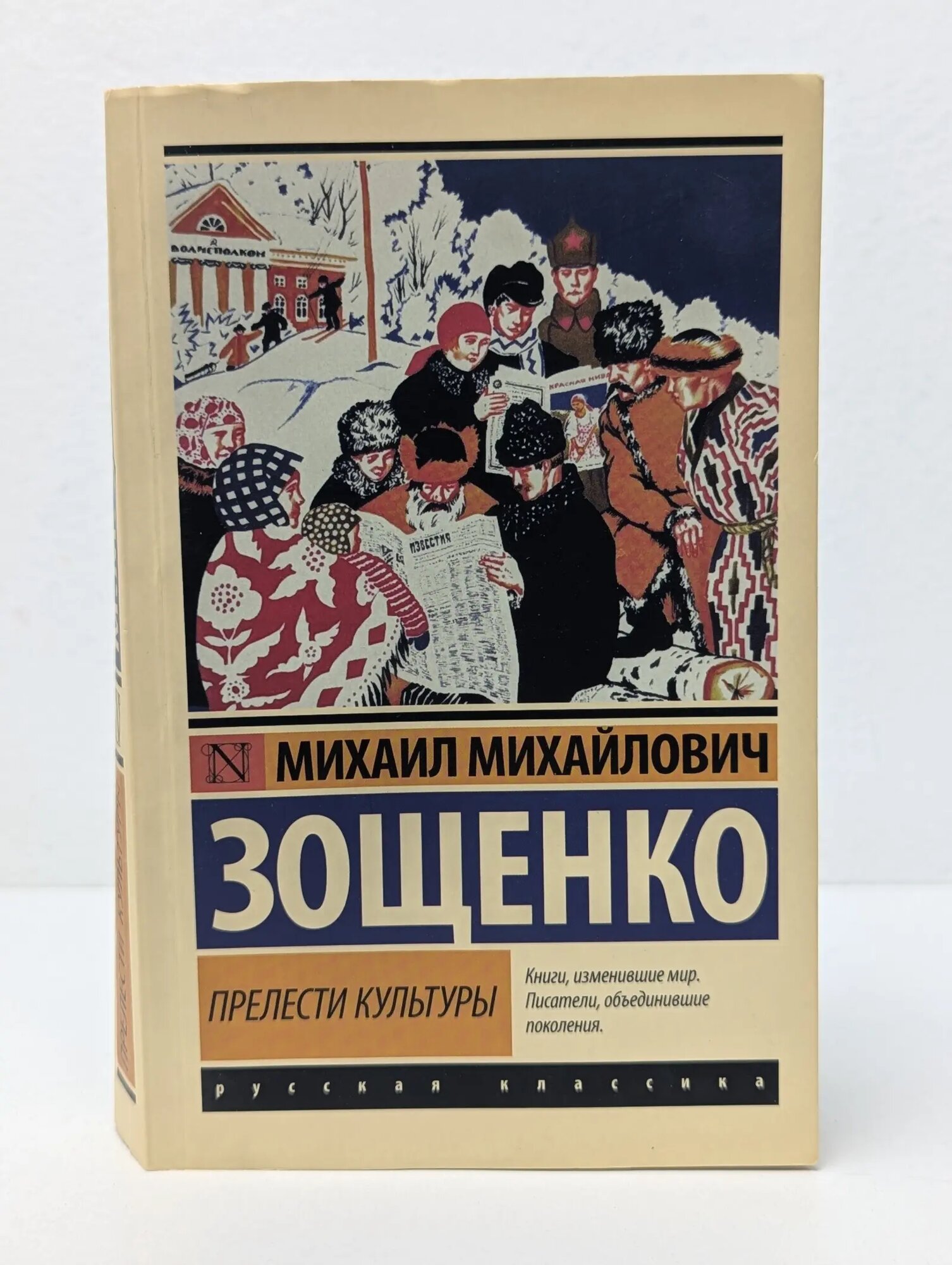 Эксклюзив. Русская классика. Прелести культуры Зощенко Михаил Михайлович 2019