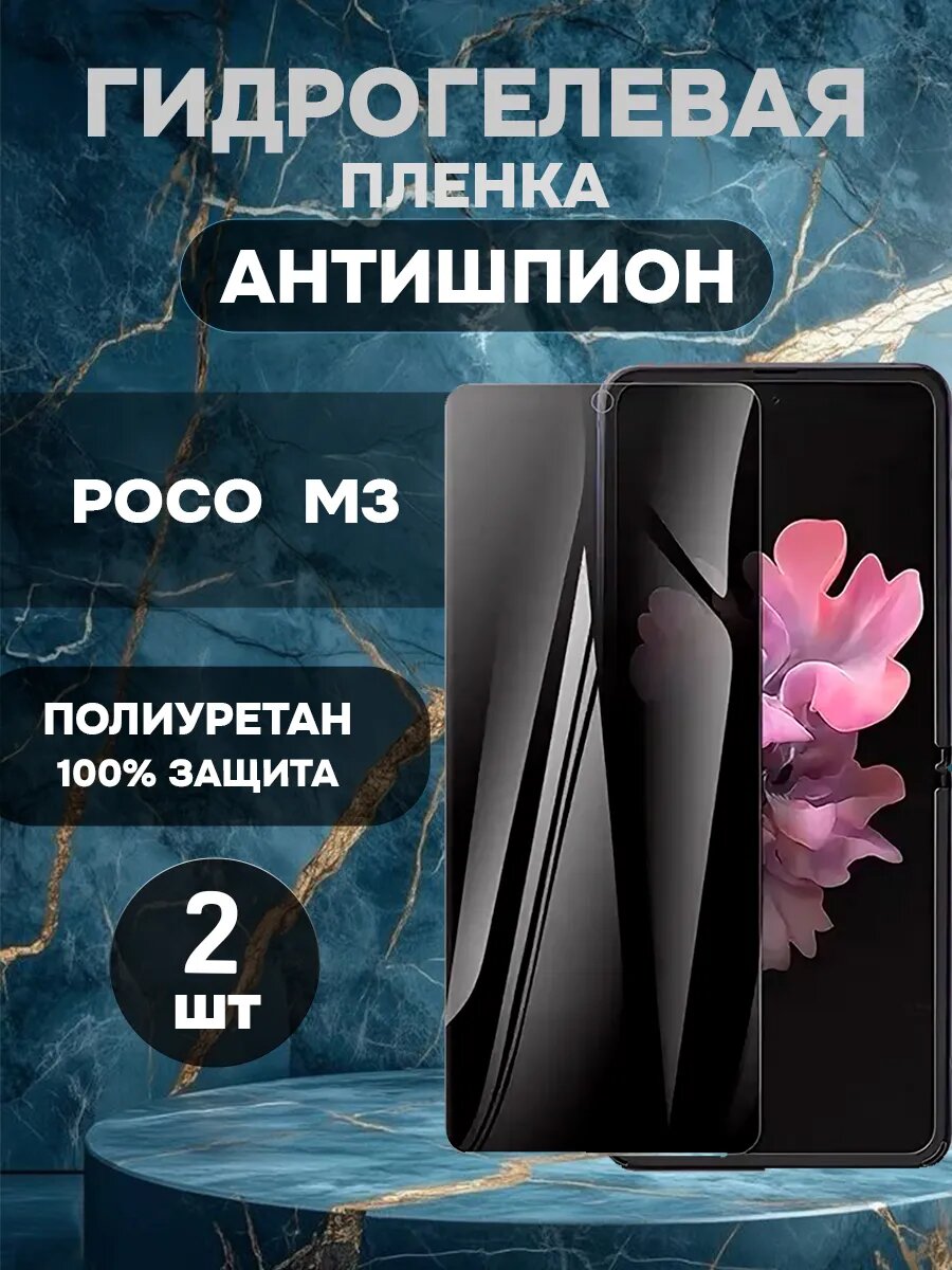 Защитная гидрогелевая пленка антишпион на POCO M3-2шт , олеофобное покрытие, гидрогелевый