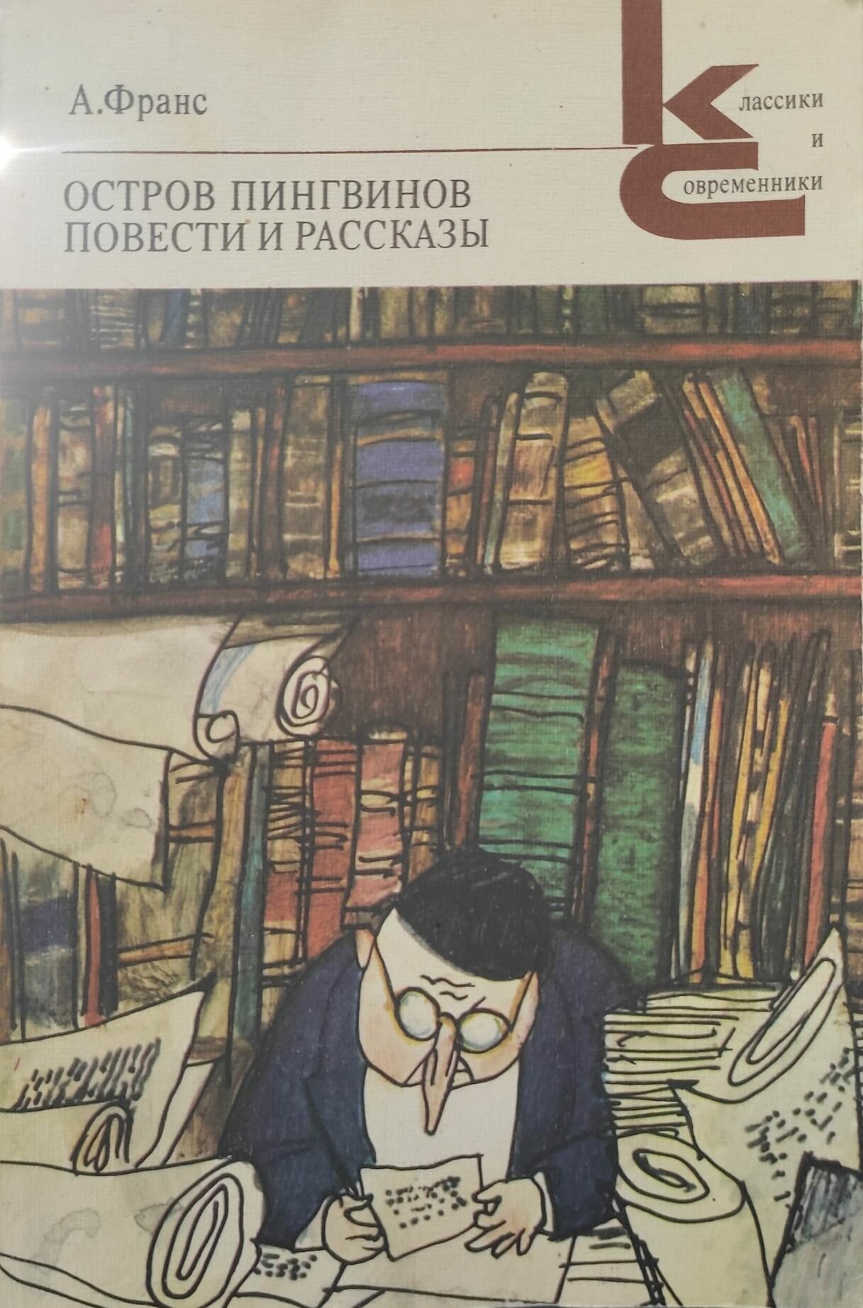 Остров пингвинов. Повести и рассказы. Франс Анатоль. Художественная литература. 1985. Мягкая обложка. 416 стр