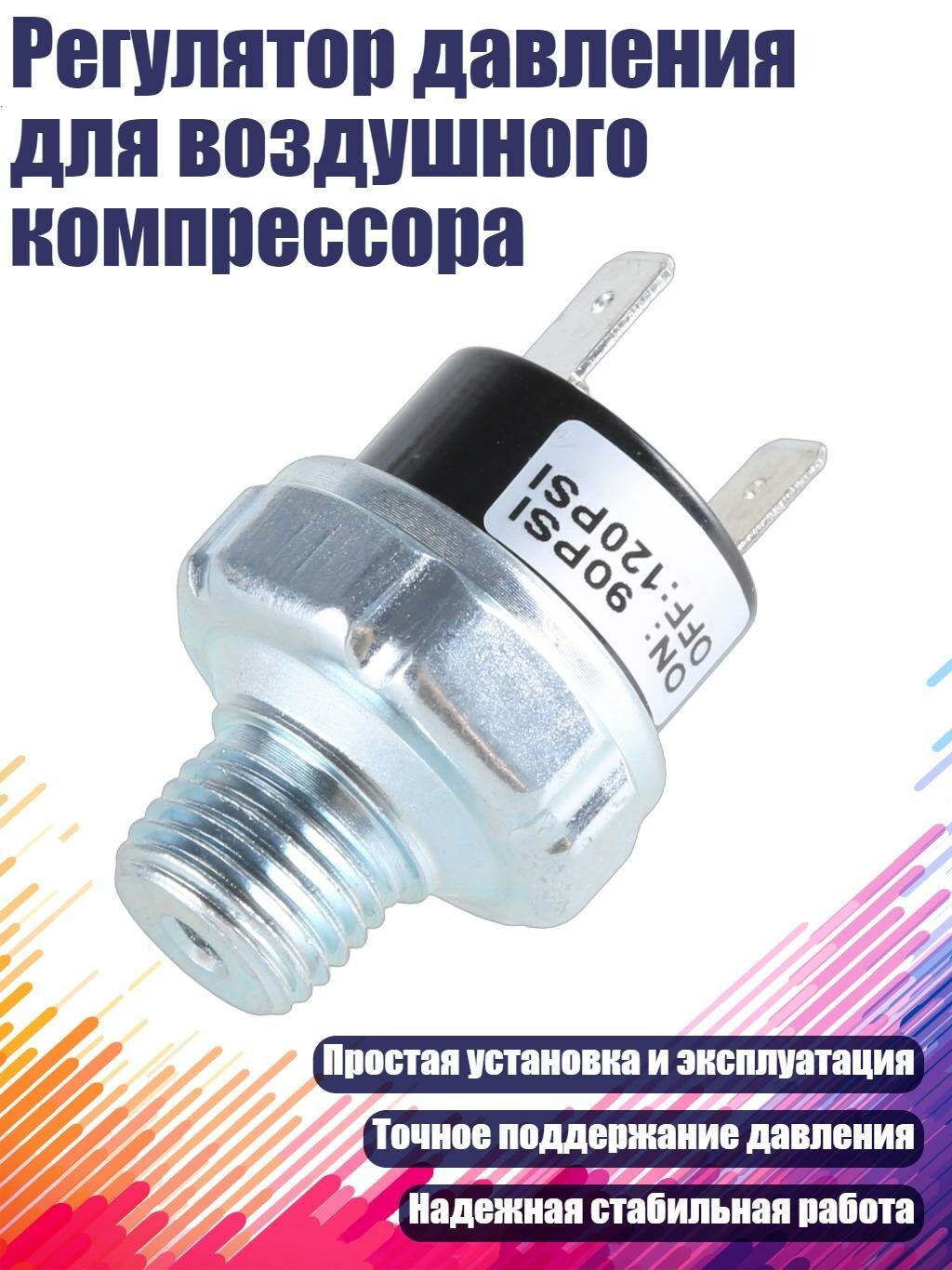 Регулятор давления для воздушного компрессора, 90-120 фунтов на квадратный дюйм