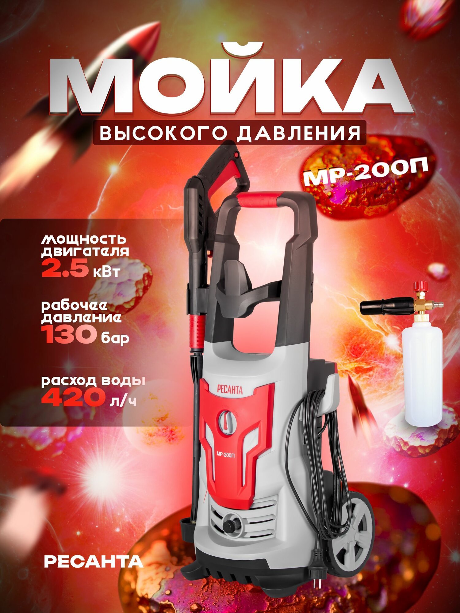 Мойка высокого давления МР-200П Ресанта (2500Вт, 200бар, шланг 8м, проф. пеногенератор) / для машин авто, велосипедов, мототехники, садового инструмента, дорожек (с функцией самовсасывания)