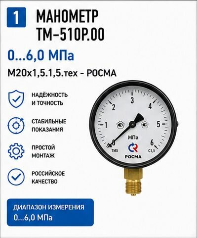 Манометр ТМ-510Р.00 (0.6,0МРа) М20x1,5.1,5. тех - росма