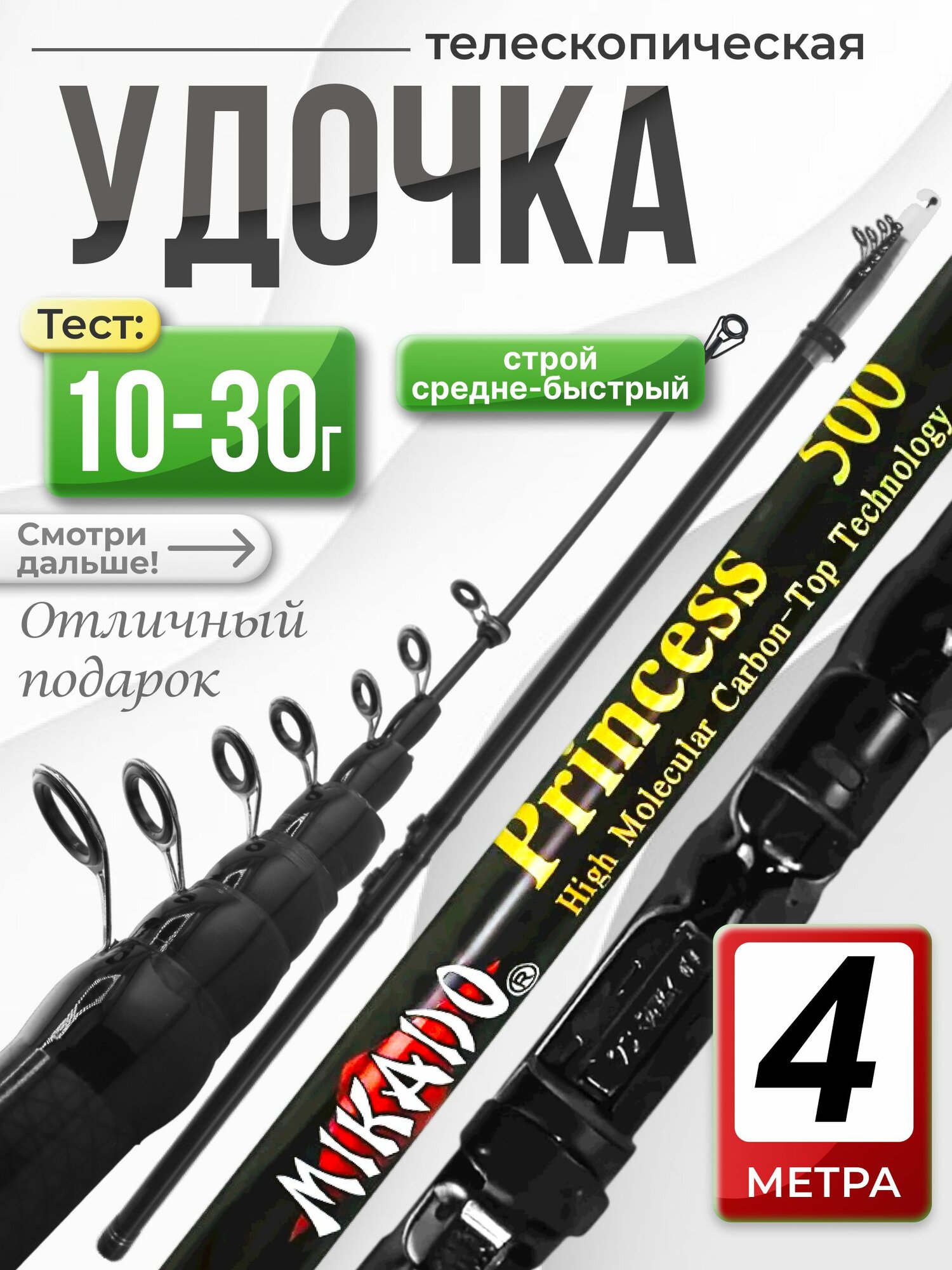 Удочка для рыбалки. Удилище телескопическое 4 метров. MIKADO Princess тест 10-30 г, средне-быстрый строй