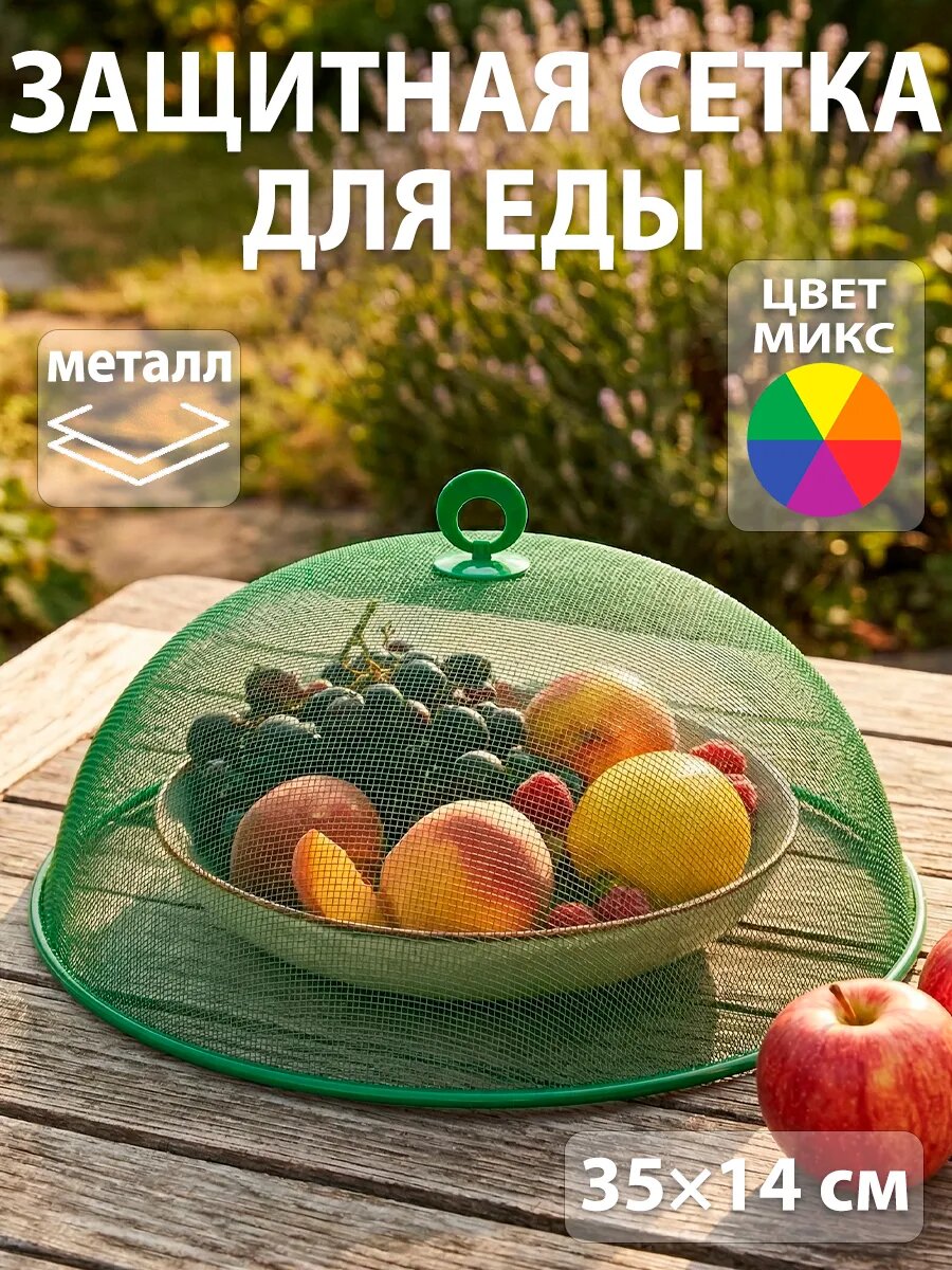Крышка-сетка для продуктов Доляна «Вкус», диаметр 35 см, цвет: микс