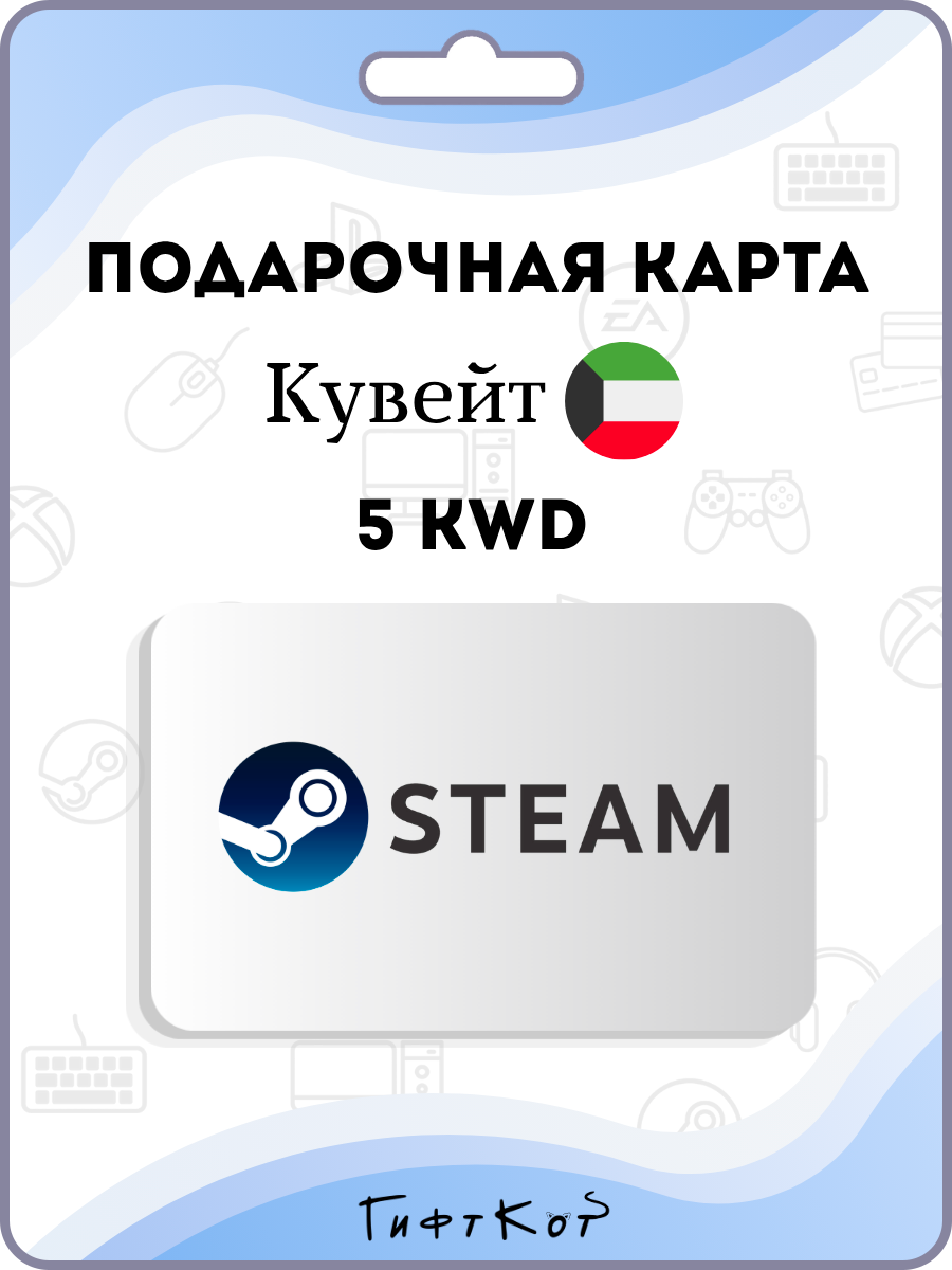 Steam Подарочная карта на 5 KWD (Кувейт/KW, цифровой код)