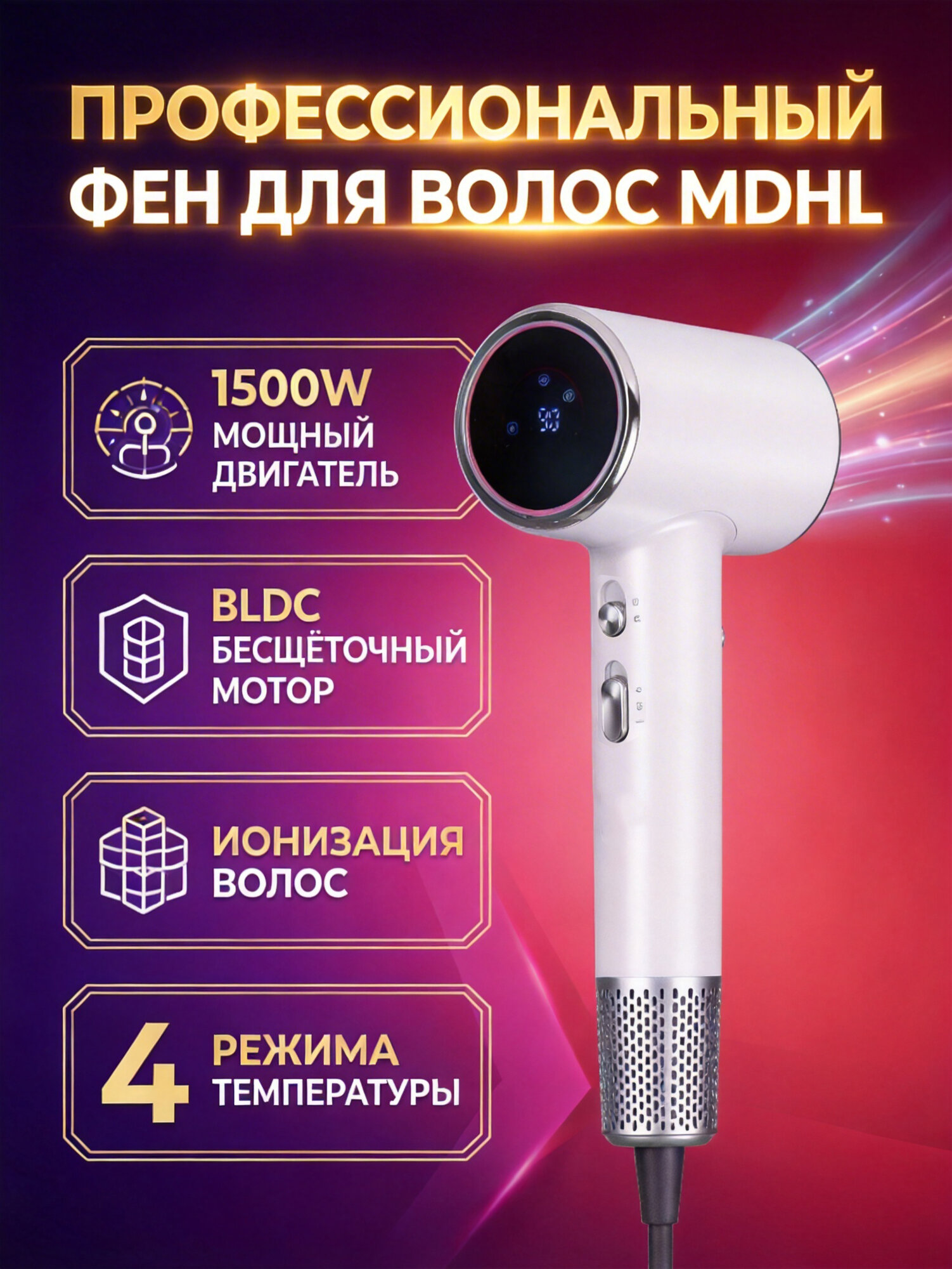 Фен для волос MDHLSFG 1500 Вт, скоростей 4, кол-во насадок 5, белый