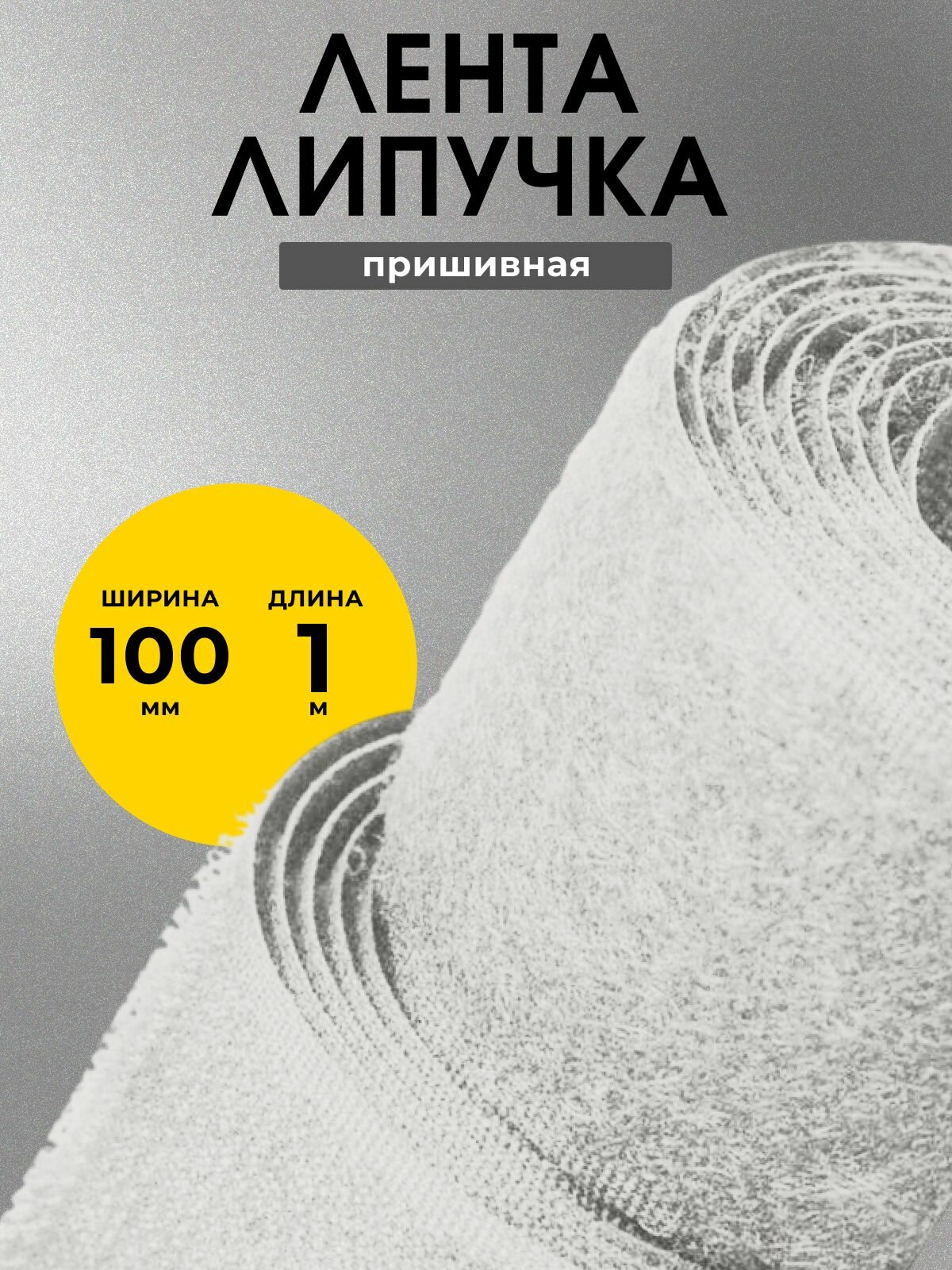 Лента липучка пришивная 100 мм 1 метр белая
