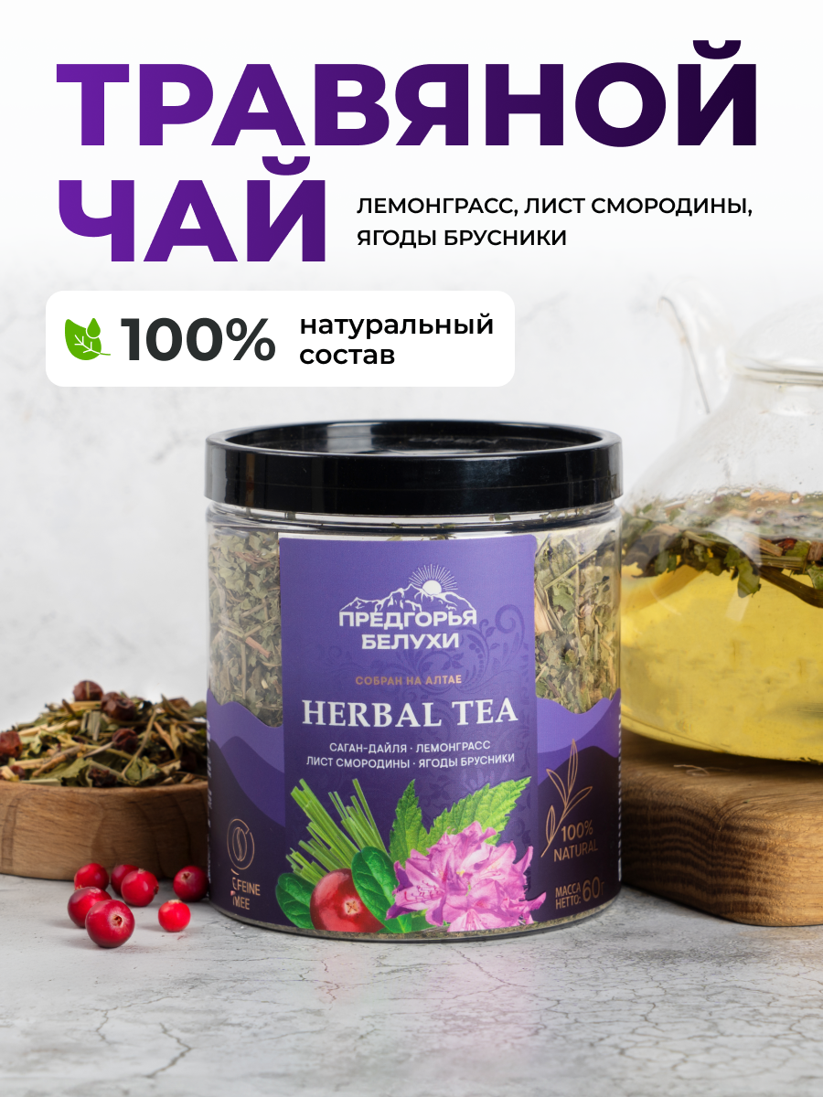 Травяной чай с саган-дайля, лемонграссом, листом смородины, ягодами брусники, 60 г