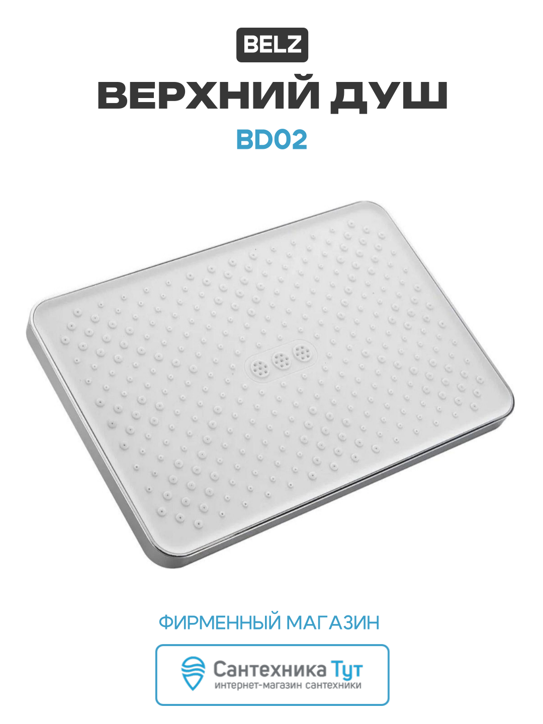 Верхний душ Belz BD02 305х205 мм, хром, на кронштейн, с регулировкой угла наклона