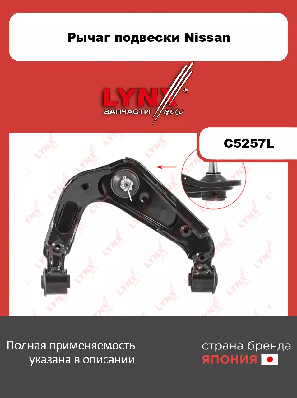 Рычаг верхний L/Перед. подв. LYNXauto C5257L. Для NISSAN Ниссан Navara(D40) 2.5D-4.0 05>/Pathfinder(Пасфайндер)(R51) 2.5D-4.0 05>