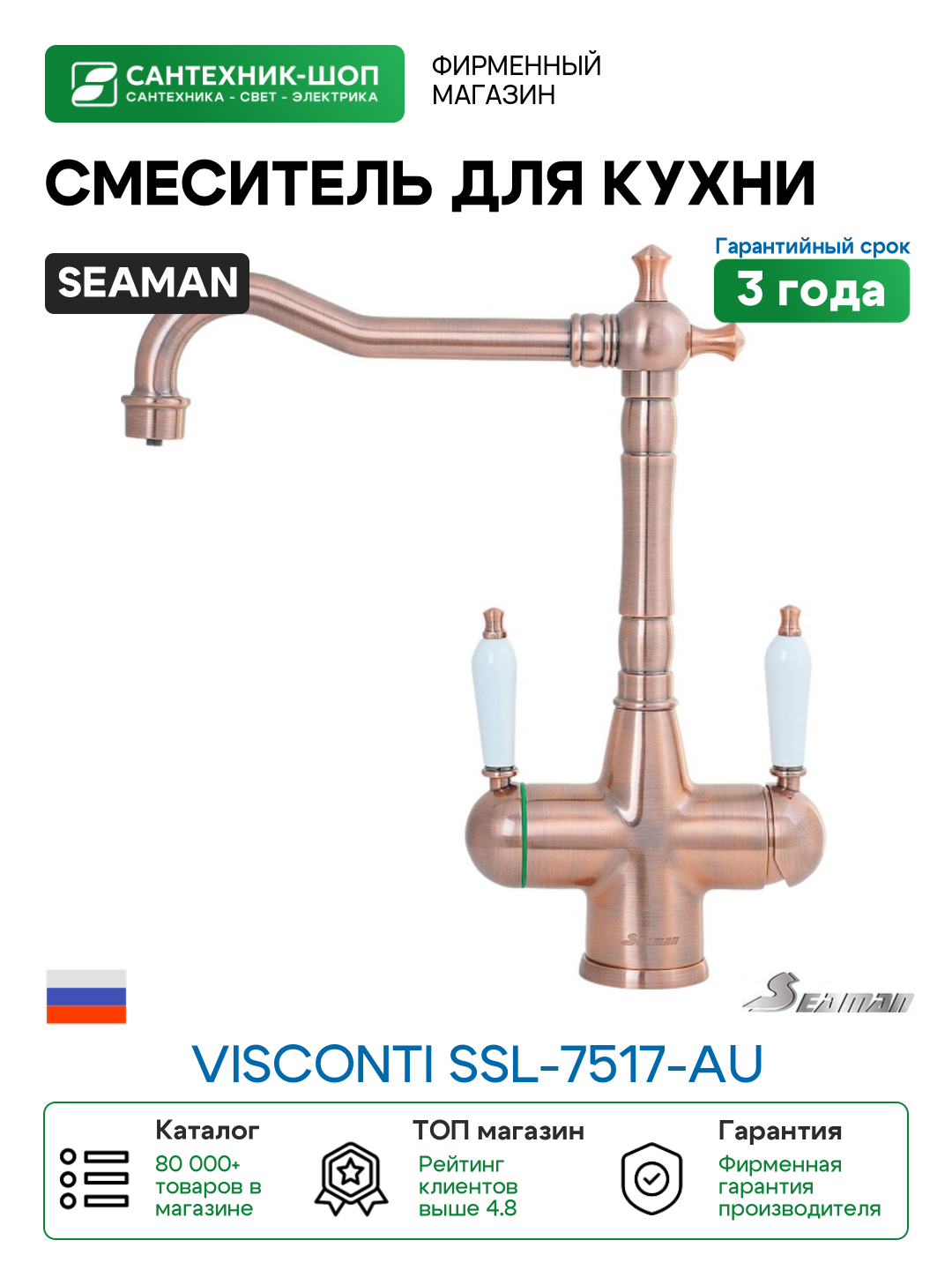 Смеситель для кухни Seaman Visconti SSL-7517-AU цвет Красное золото