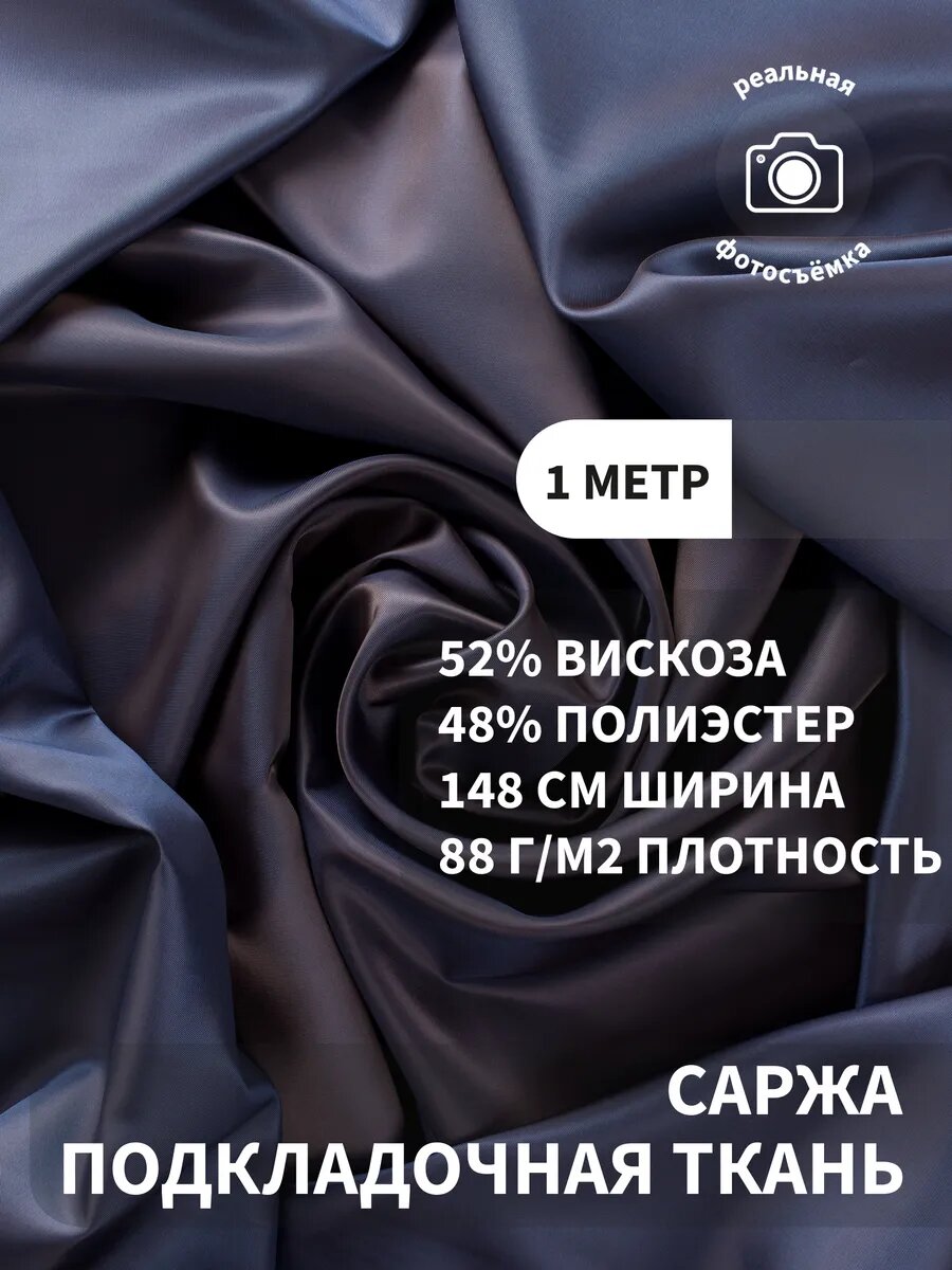 Подкладочная ткань саржа, однотонная, 87 г/м2, вискоза 52%, полиэстер 48%, для шитья одежды, отрез 1м