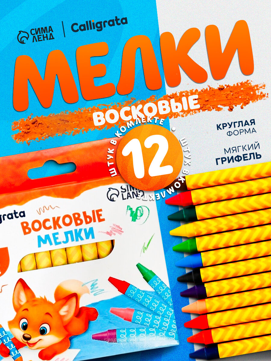 Карандаши восковые 12 цветов, 93 х 8 мм, Calligrata, в картонной коробе