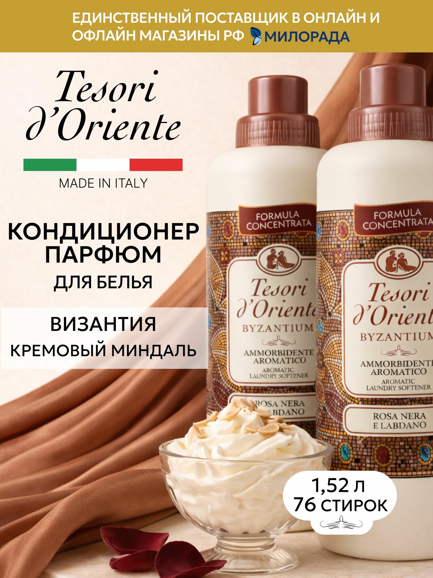 Tesori d'Oriente Кондиционер ополаскиватель для белья парфюмированный византия набор 2 шт (от 76 стирок) 76 стирок 2 штуки