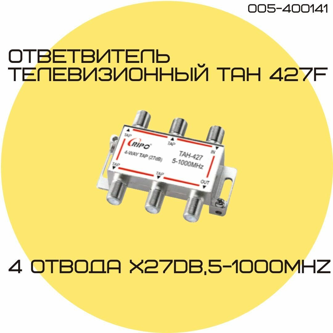 Направленный абонентский ответвитель 1 на 4 телевизионный ТАН 427F 4х27dB,5-1000МНz коаксиальный антенный сплиттер, разветвитель цифрового, спутникового, эфирного тв RIPO 005-400141
