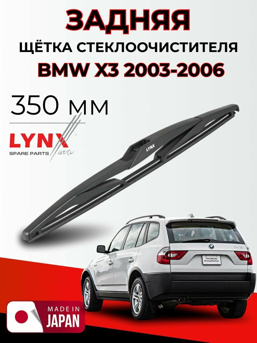 Дворник задний BMW X3 (E83)/ БМВ Х 3, 1 поколение / 2003-2006 / Щетка стеклоочистителя задняя LYNXauto LR35A