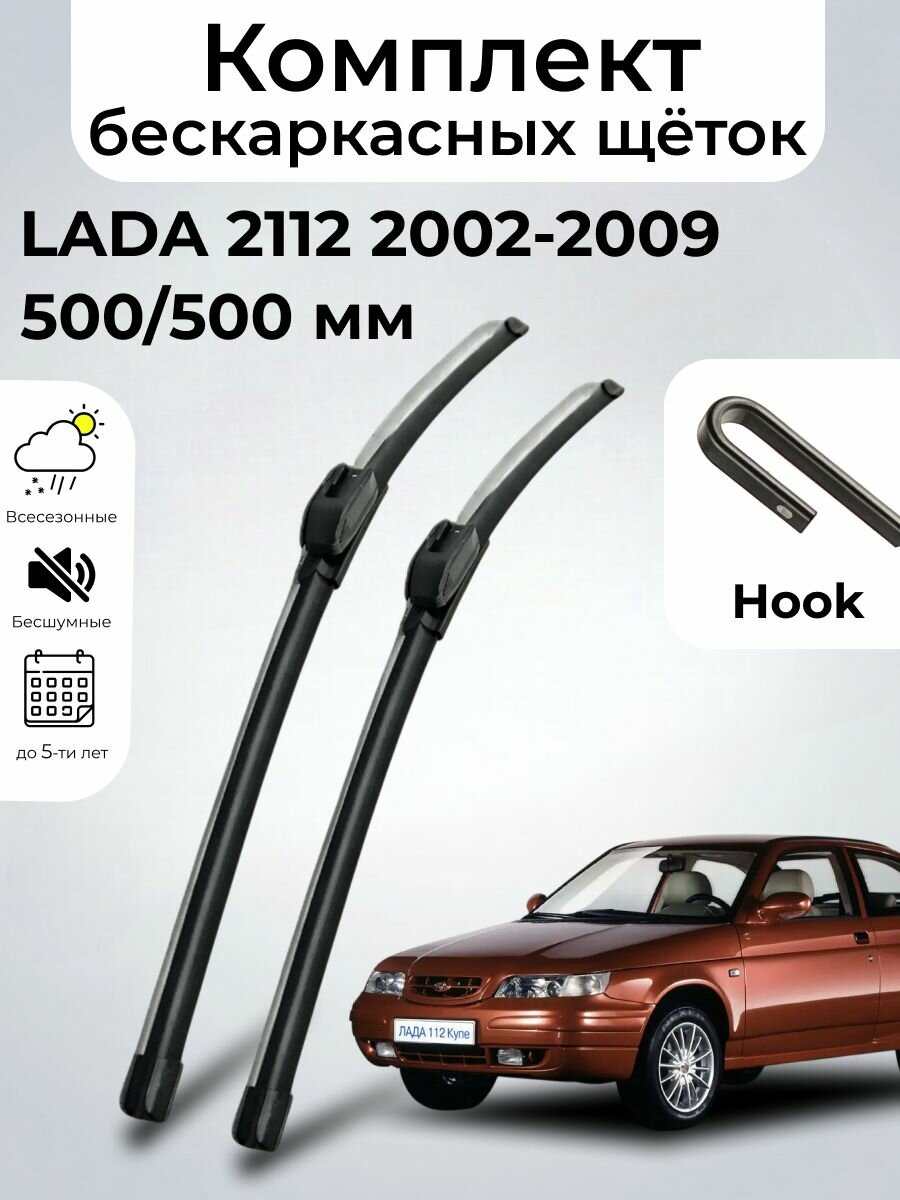 Дворники LADA ВАЗ 2112 3 дв. (2002 - 2009) бескаркасные, комплект 500-500мм, Крючок (Hook / J-Hook), SUFIX