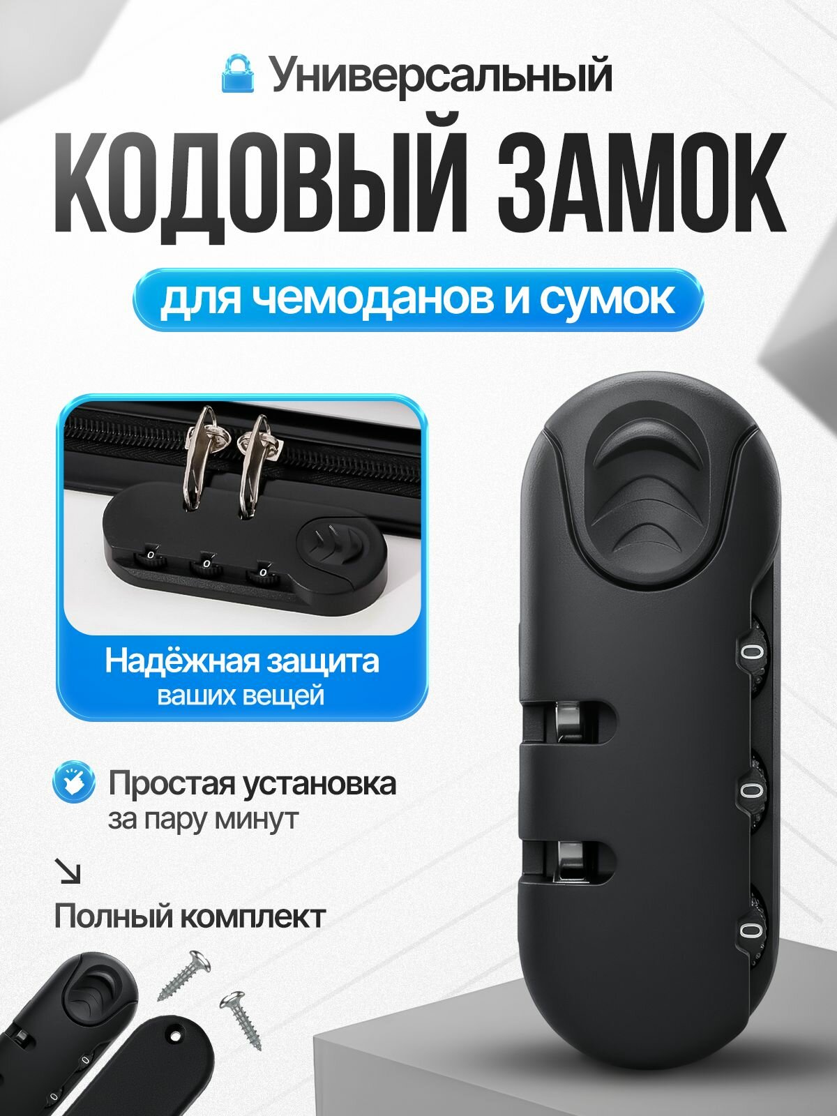 Замок кодовый для чемодана и багажа универсальный замок для сумок и рюкзаков, быстрая установка, надежная защита