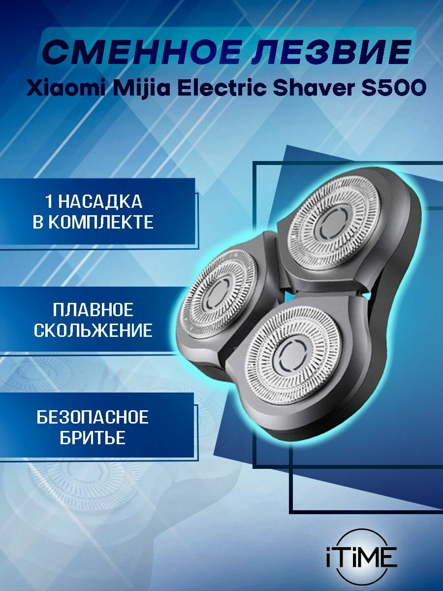 Сменное лезвие Mijia Electric Shaver S500 MJTXD01SKS