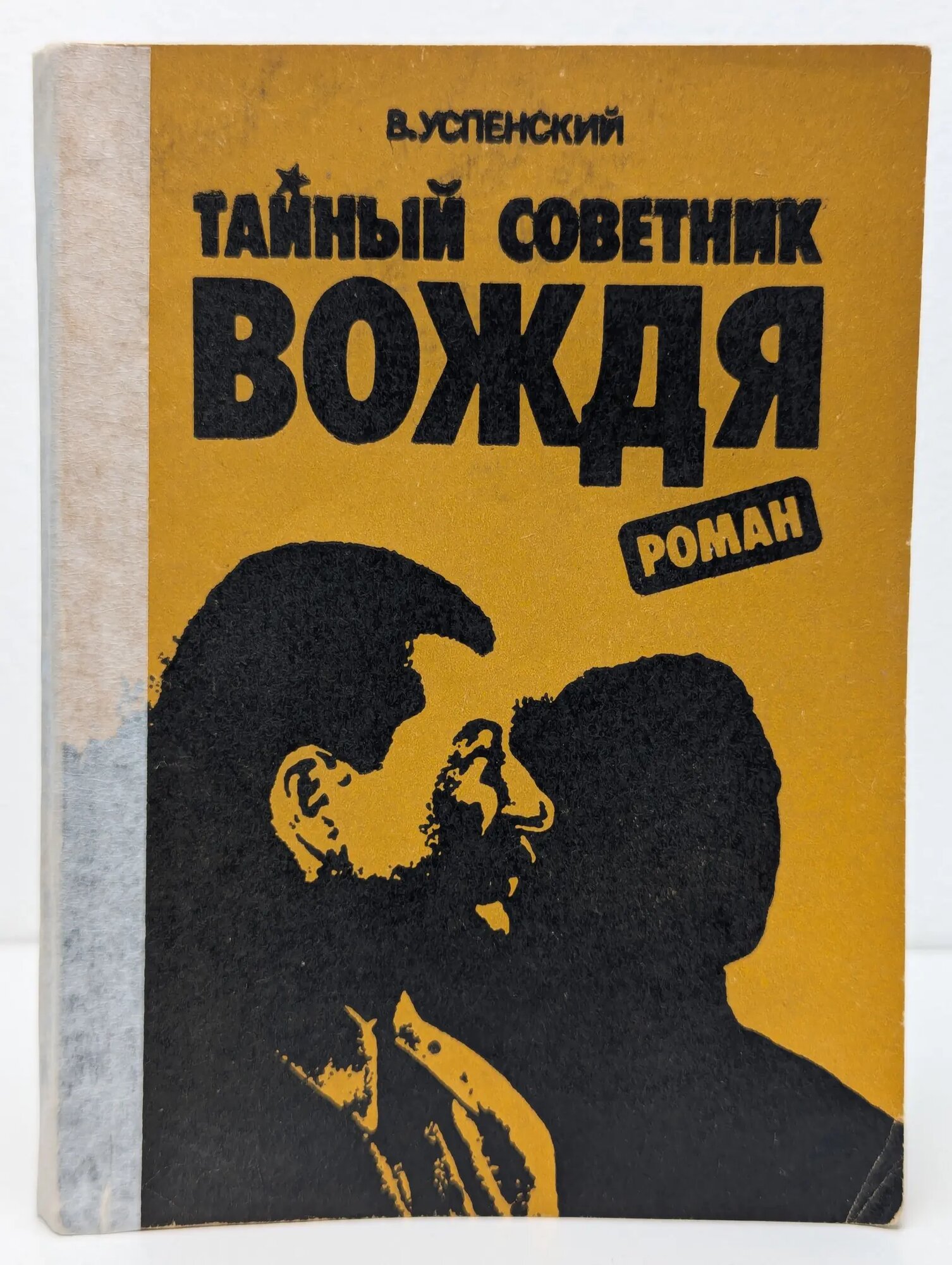 Тайный советник вождя. В 2 книгах. Книга 2 Успенский Владимир Дмитриевич 1990