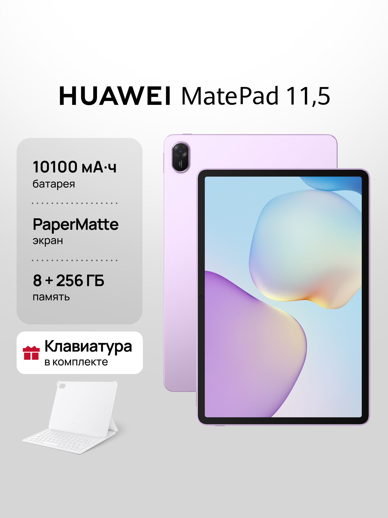 Планшет HUAWEI MatePad 11.5 PaperMatte 8 ГБ + 256 ГБ Фиолетовый + Клавиатура