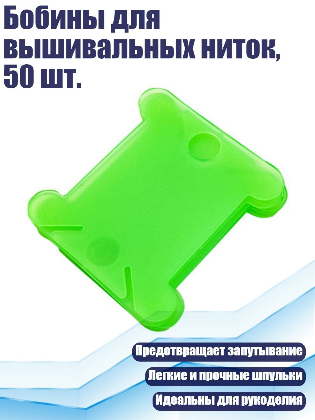 Бобины для вышивальных ниток, 50 шт, Зеленый фрукт