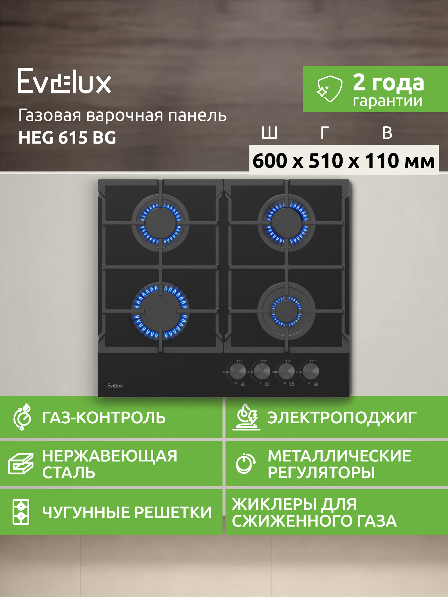 Газовая варочная панель Evelux HEG 615 BG ширина 60 см, автоматический электроподжиг, черный